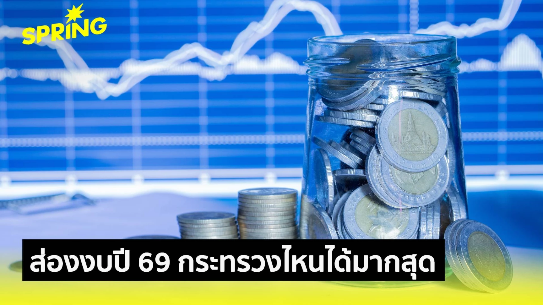 เปิดงบประมาณ 2569 วงเงิน 3.78 ล้านล้าน กระทรวงไหนได้เยอะสุด