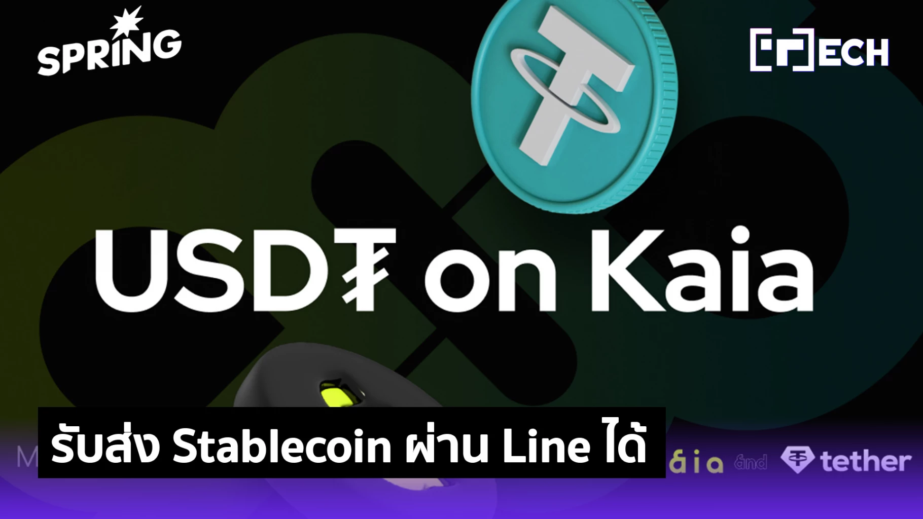 เปิดตัว USD₮ บนบล็อกเชน Kaia ต่อไป รับส่ง Stablecoin ผ่านแอป Line ได้