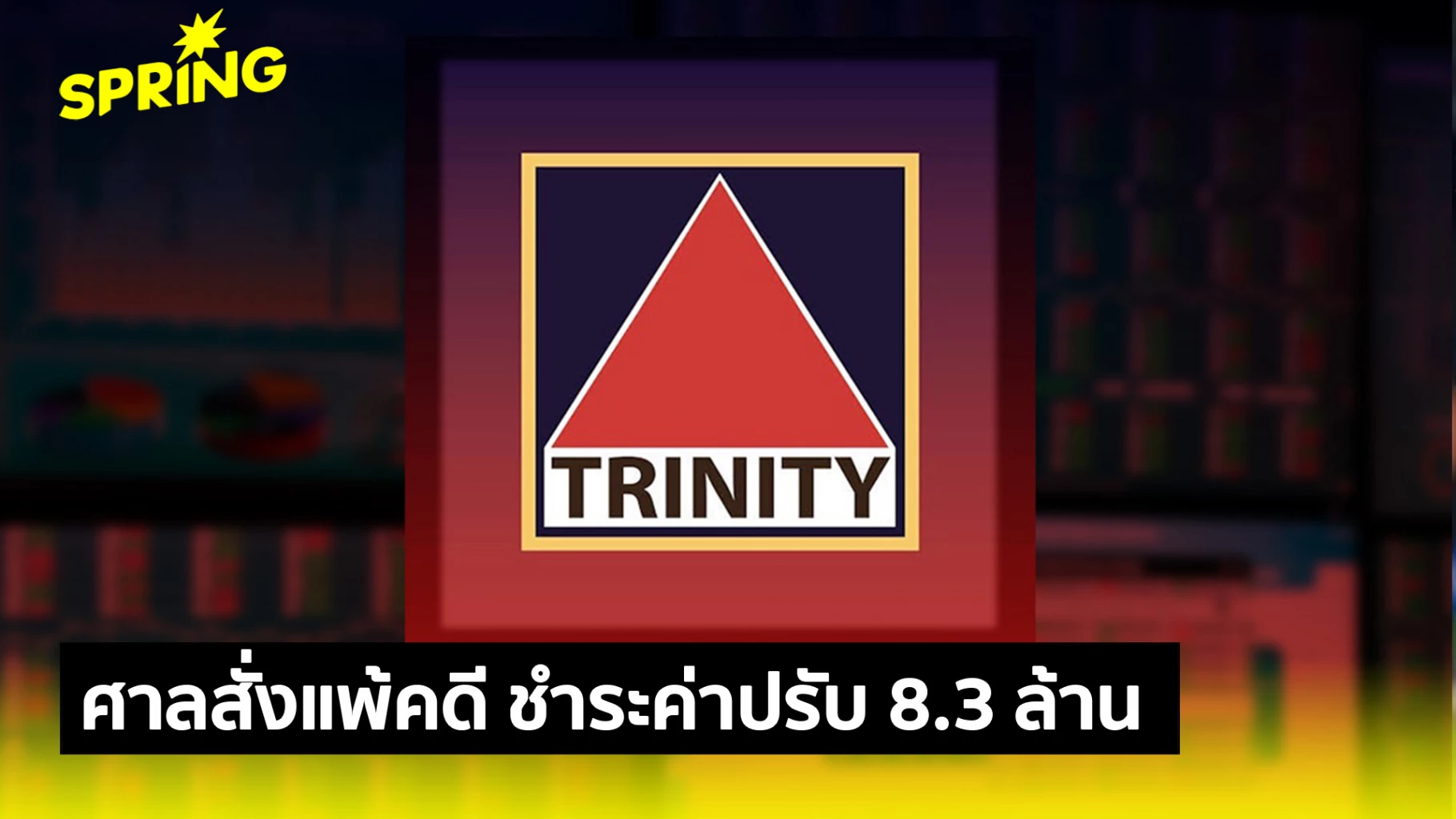 ศาลสั่ง มาร์เก็ต เอนี่แวร์ บริษัทย่อยของ TNITY แพ้คดี-ชำระค่าปรับ 8.3 ล้าน