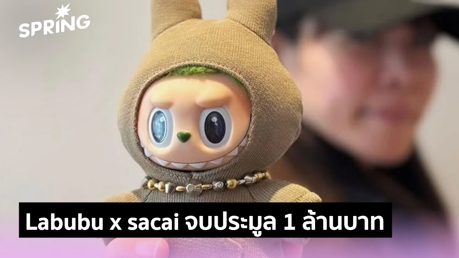 Labubu x Sacai x Seventeen ทุบสถิติลาบูบู้ ราคาพุ่ง ตัวละ "1 ล้านบาท"