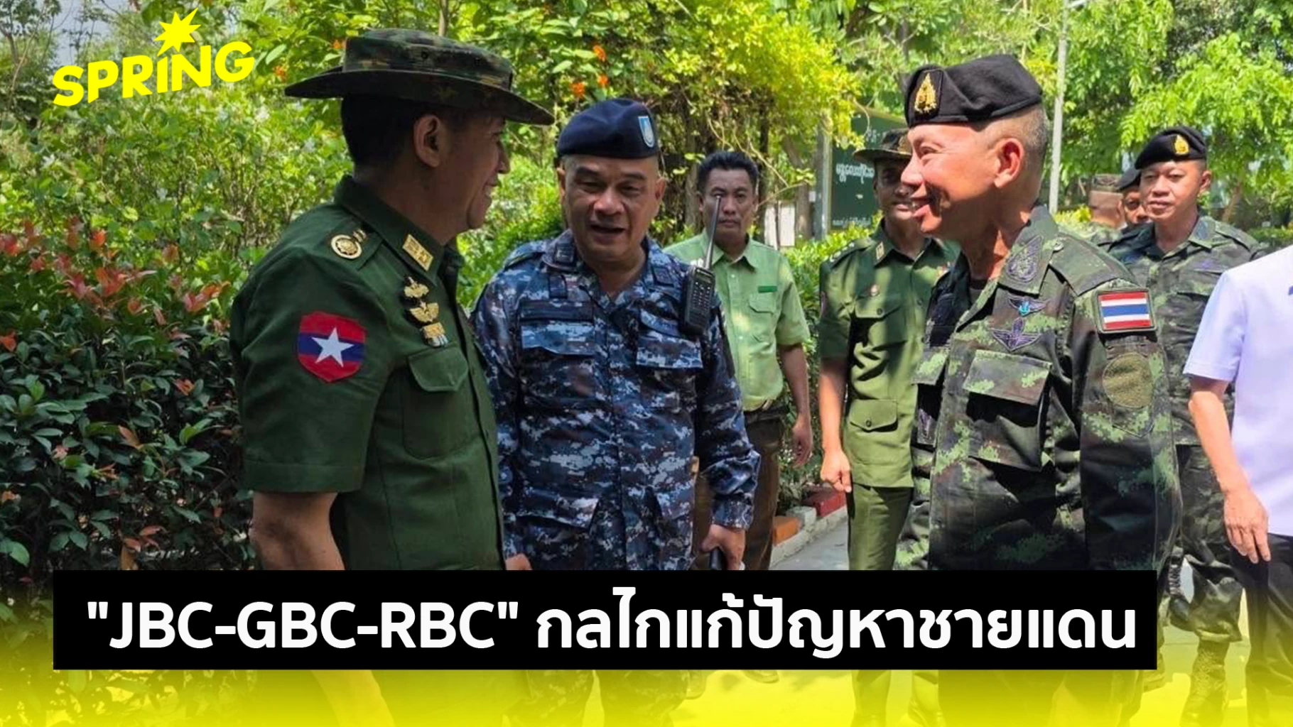 รู้จัก "JBC-GBC-RBC" กลไกแก้ปัญหาข้อพิพาทชายแดนไทย-กัมพูชา