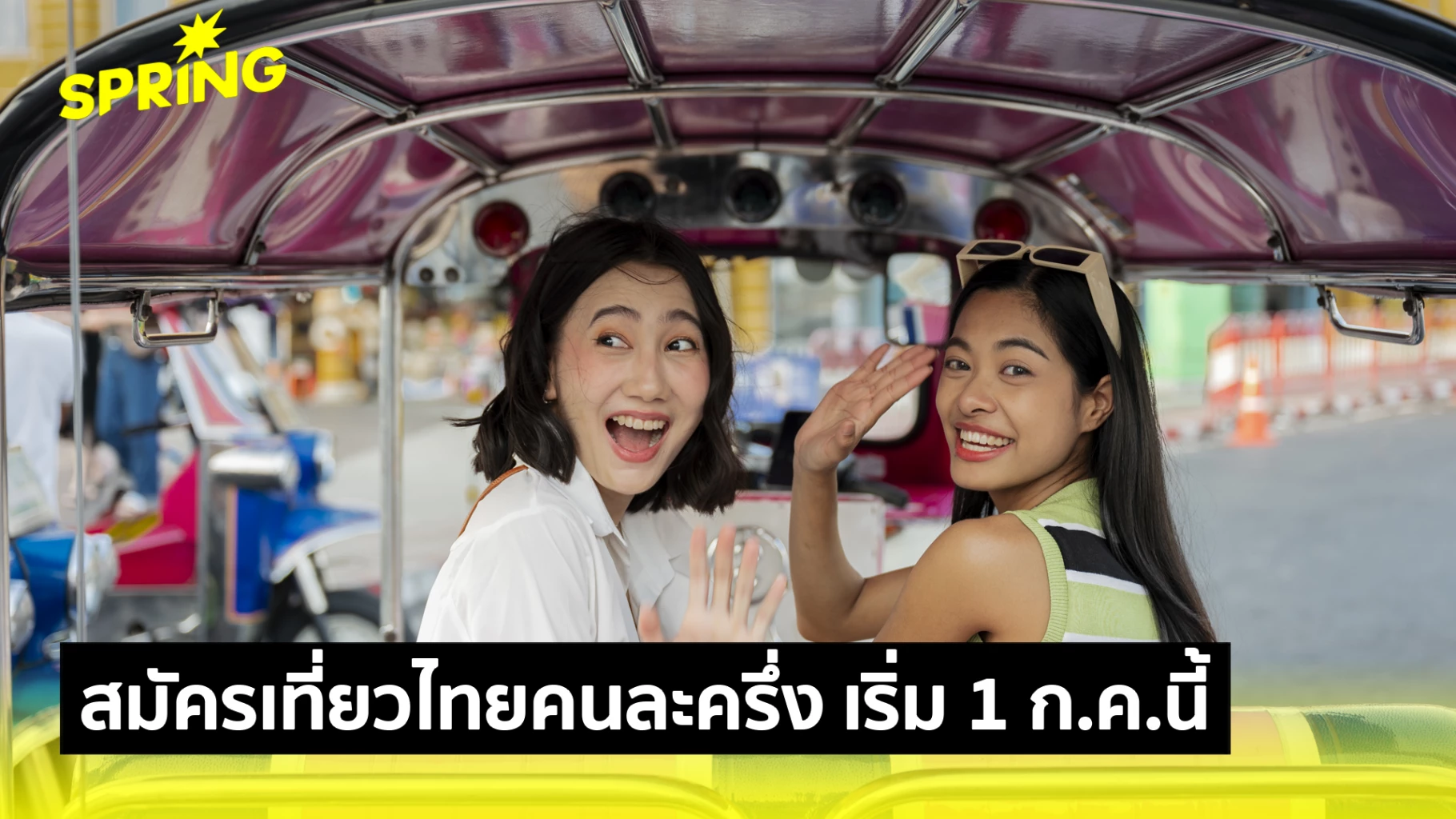 เที่ยวไทยคนละครึ่ง 2568 เปิดให้จอง 500,000 สิทธิ์แรก 1 ก.ค. 68 นี้