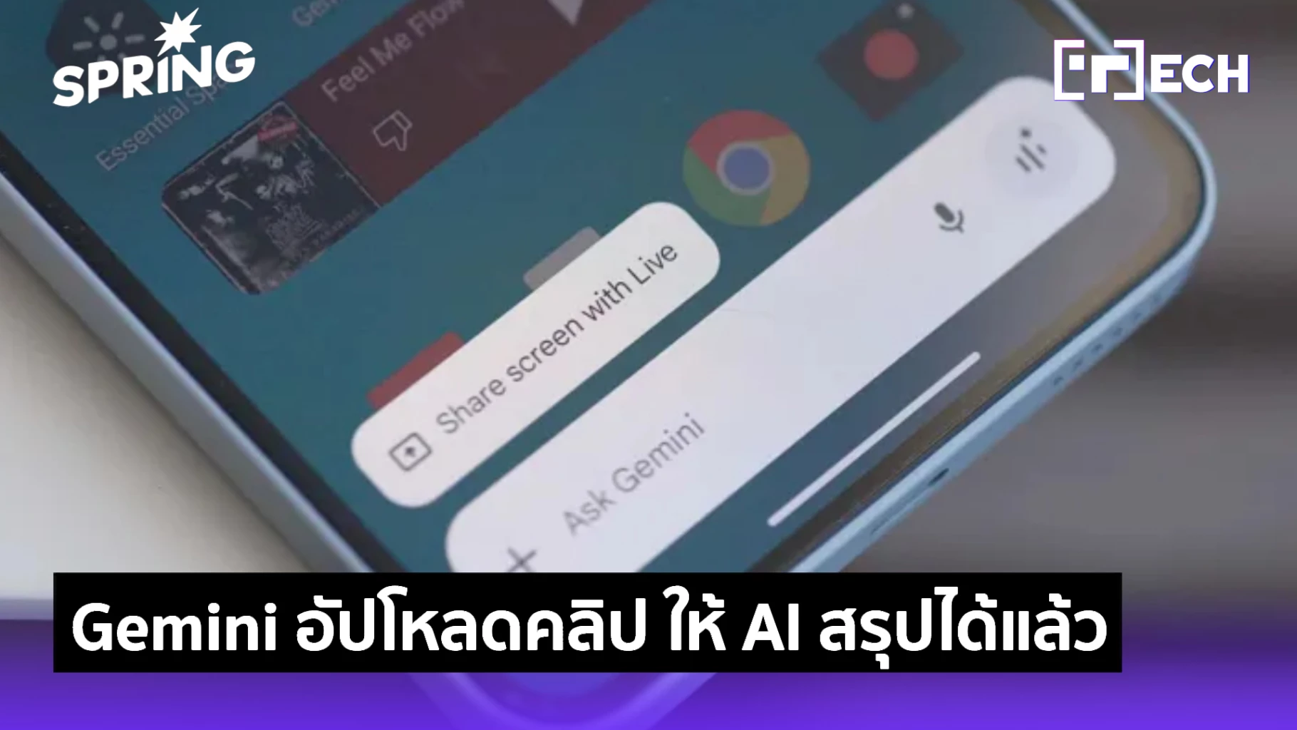 Gemini อัปเกรดฟีเจอร์ใหม่ ช่วยวิเคราะห์-สรุปคลิปวิดีโอได้แล้ว