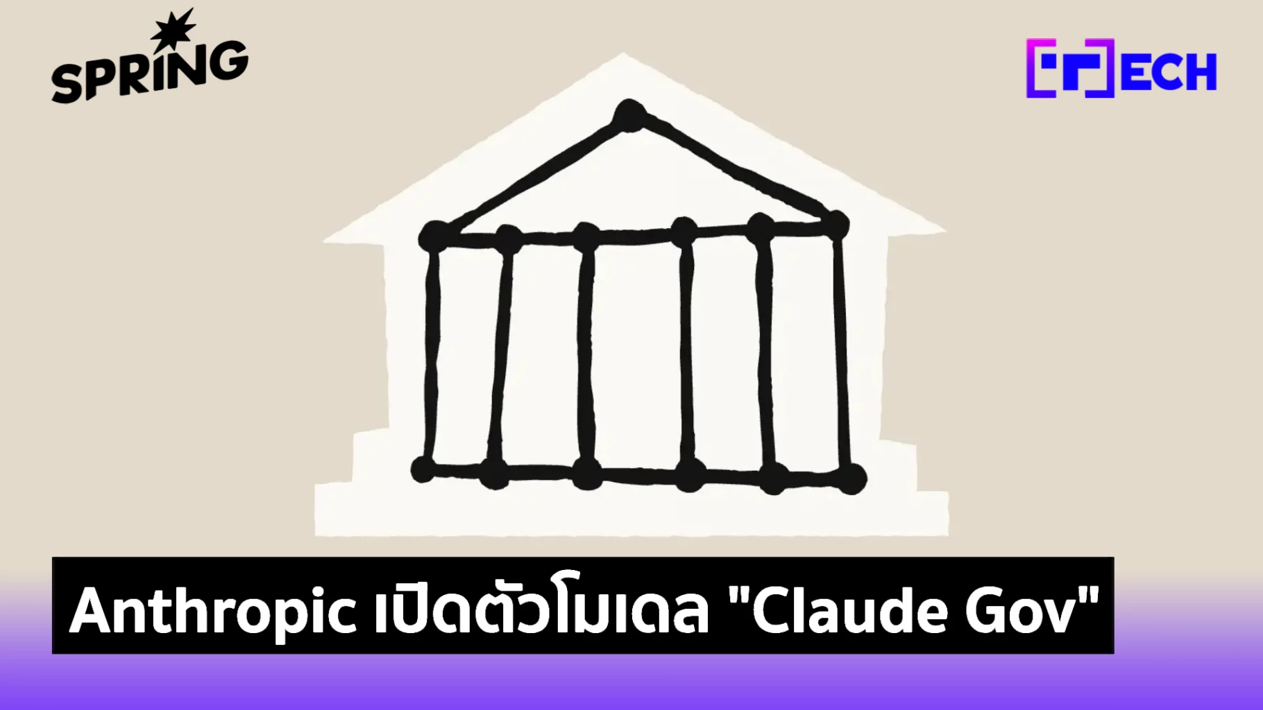 Anthropic เปิดตัว Claude Gov โมเดล AI เสริมทัพความมั่นคงสหรัฐฯ