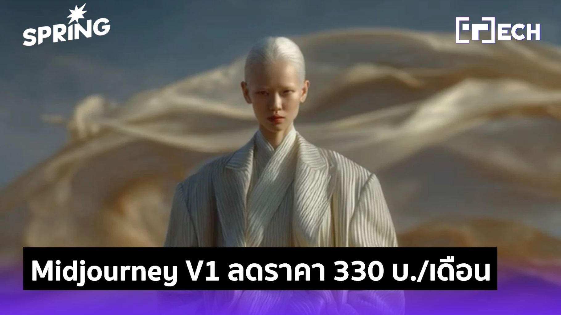 Midjourney V1 เปลี่ยนภาพนิ่งเป็นวิดีโอ จ่ายแค่ 330 บ./เดือน