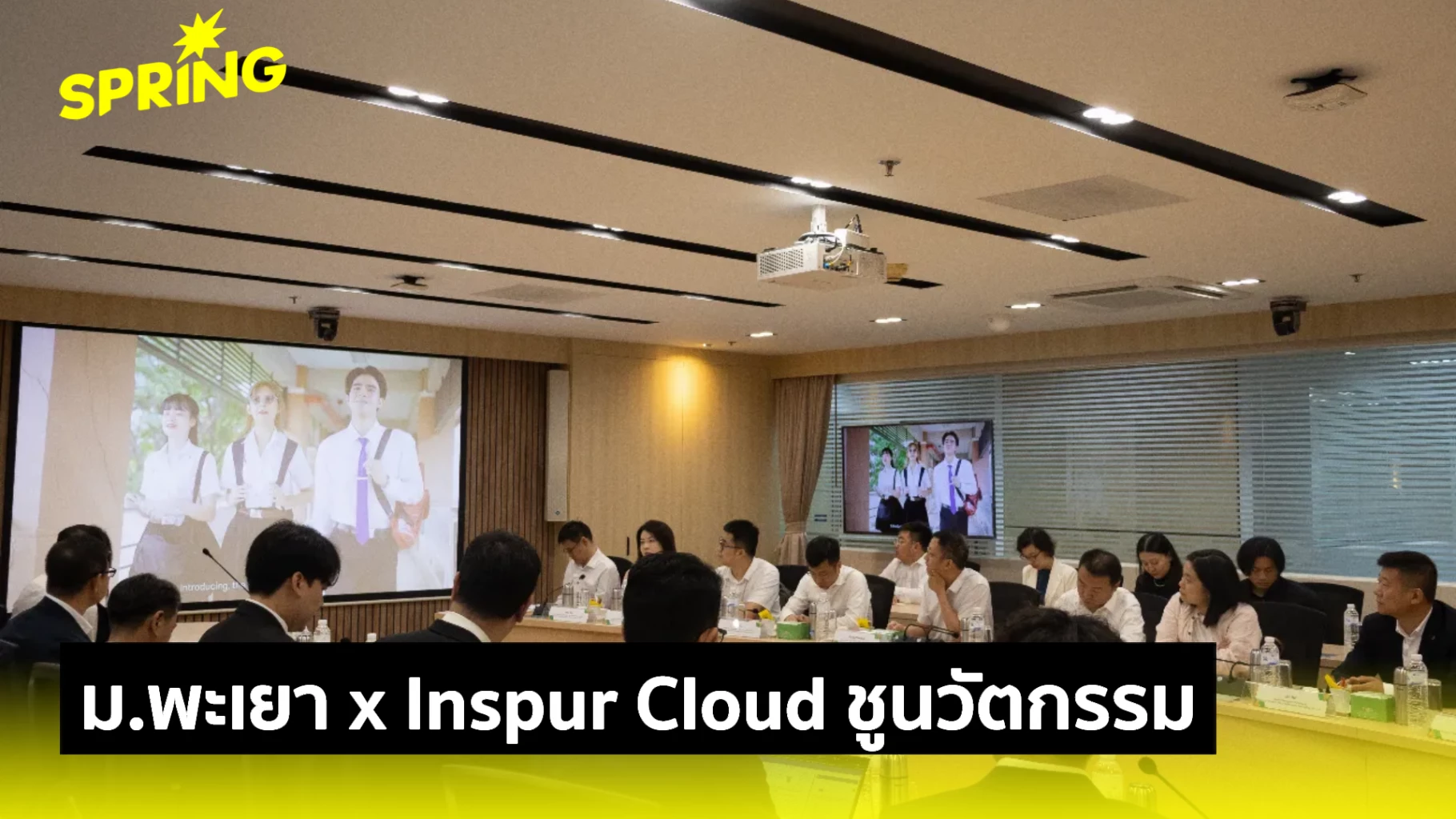 ม.พะเยา ผนึก Inspur Cloud ลุย Cloud Computing, AI, HPC ยกระดับนวัตกรรม