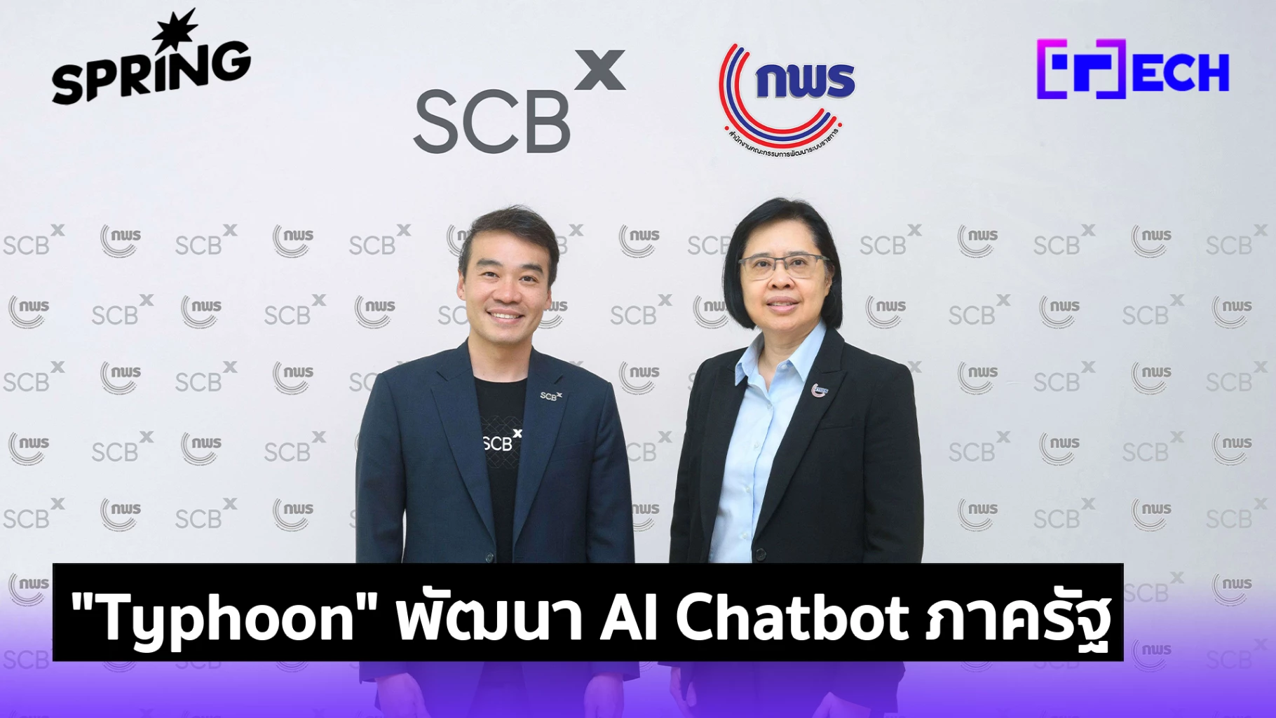 SCBX จับมือ ก.พ.ร. ใช้ “Typhoon” พัฒนา AI Chatbot ระบบราชการไทย