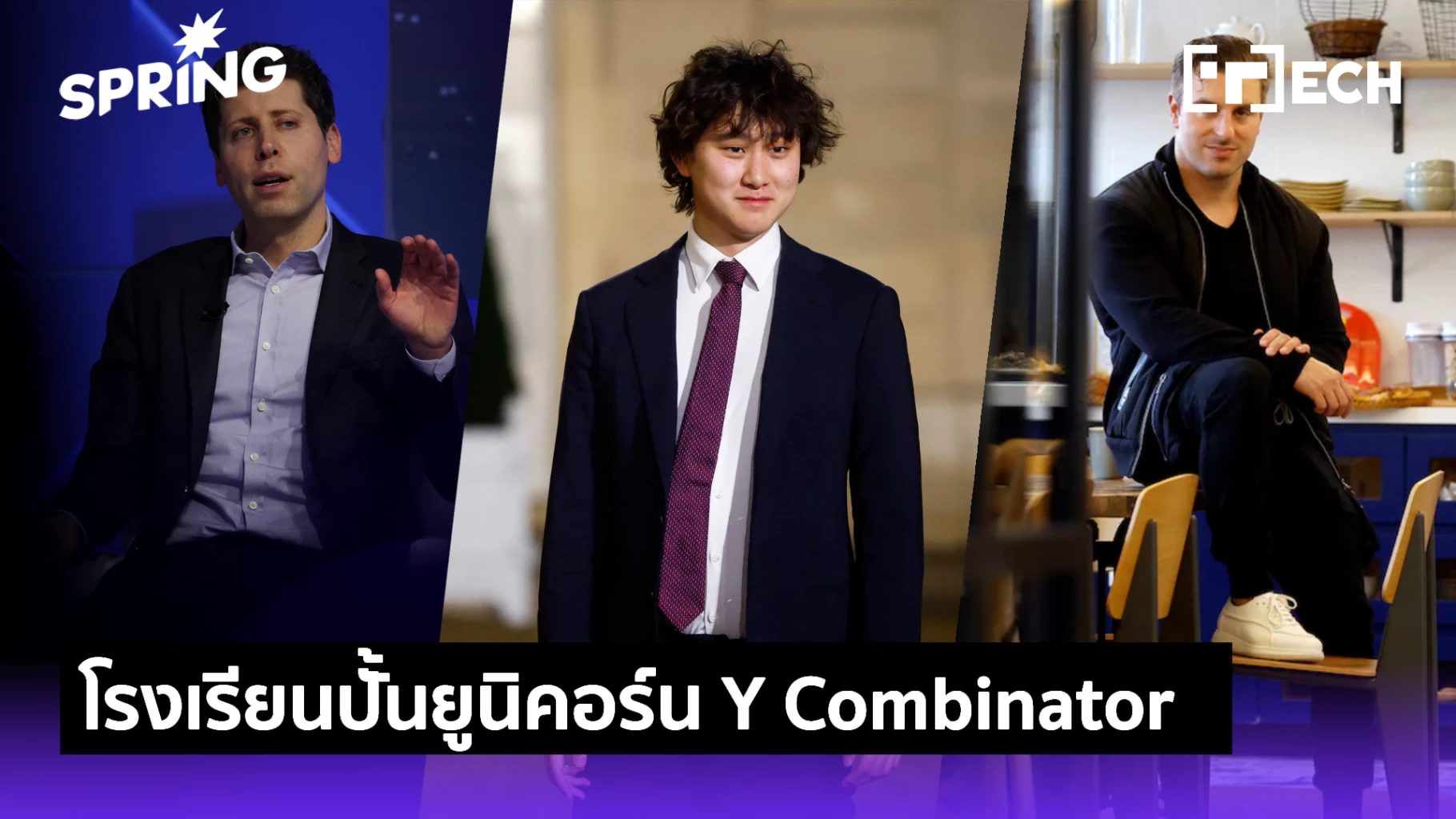 รู้จัก “Y Combinator” โปรแกรมปั้น Start-up ยูนิคอร์น อันดับ 1 ของโลก