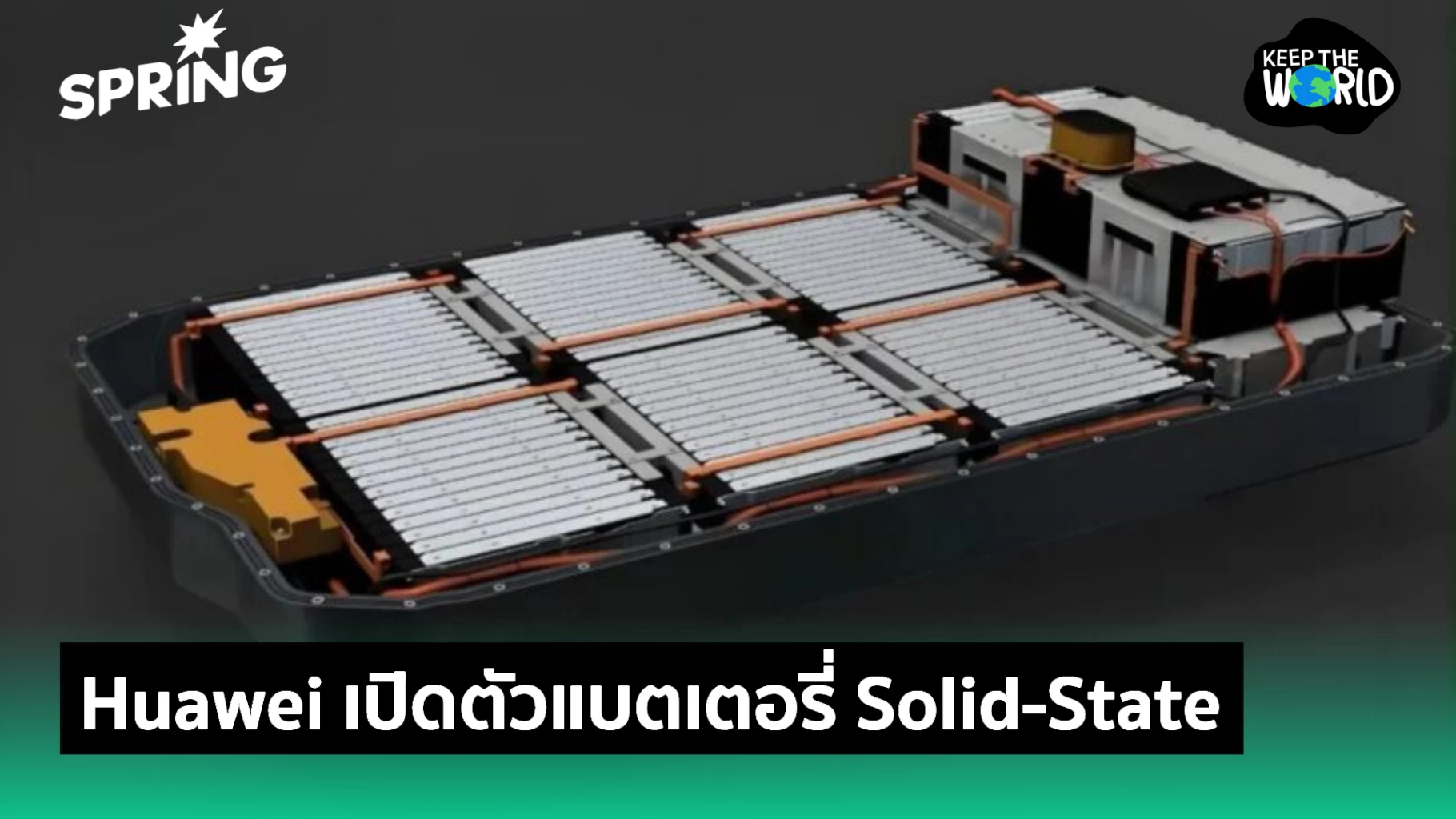 Huawei เปิดตัว แบตเตอรี่ Solid-State ชาร์จ 5 นาที วิ่งไกล 3,000 กม.