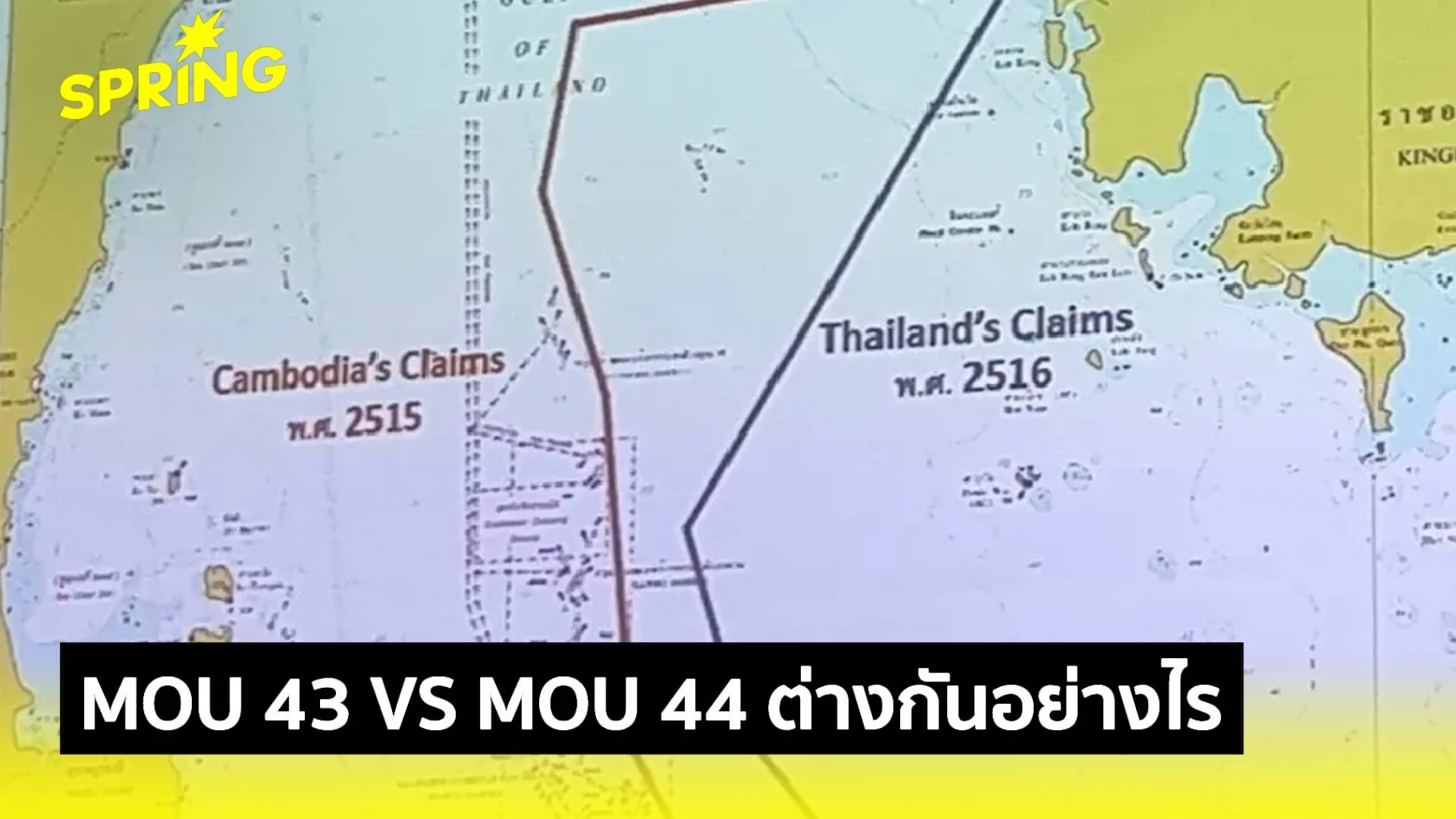 เปรียบเทียบ MOU 43 กับ MOU 44 ไทย-กัมพูชา แตกต่างกันอย่างไร