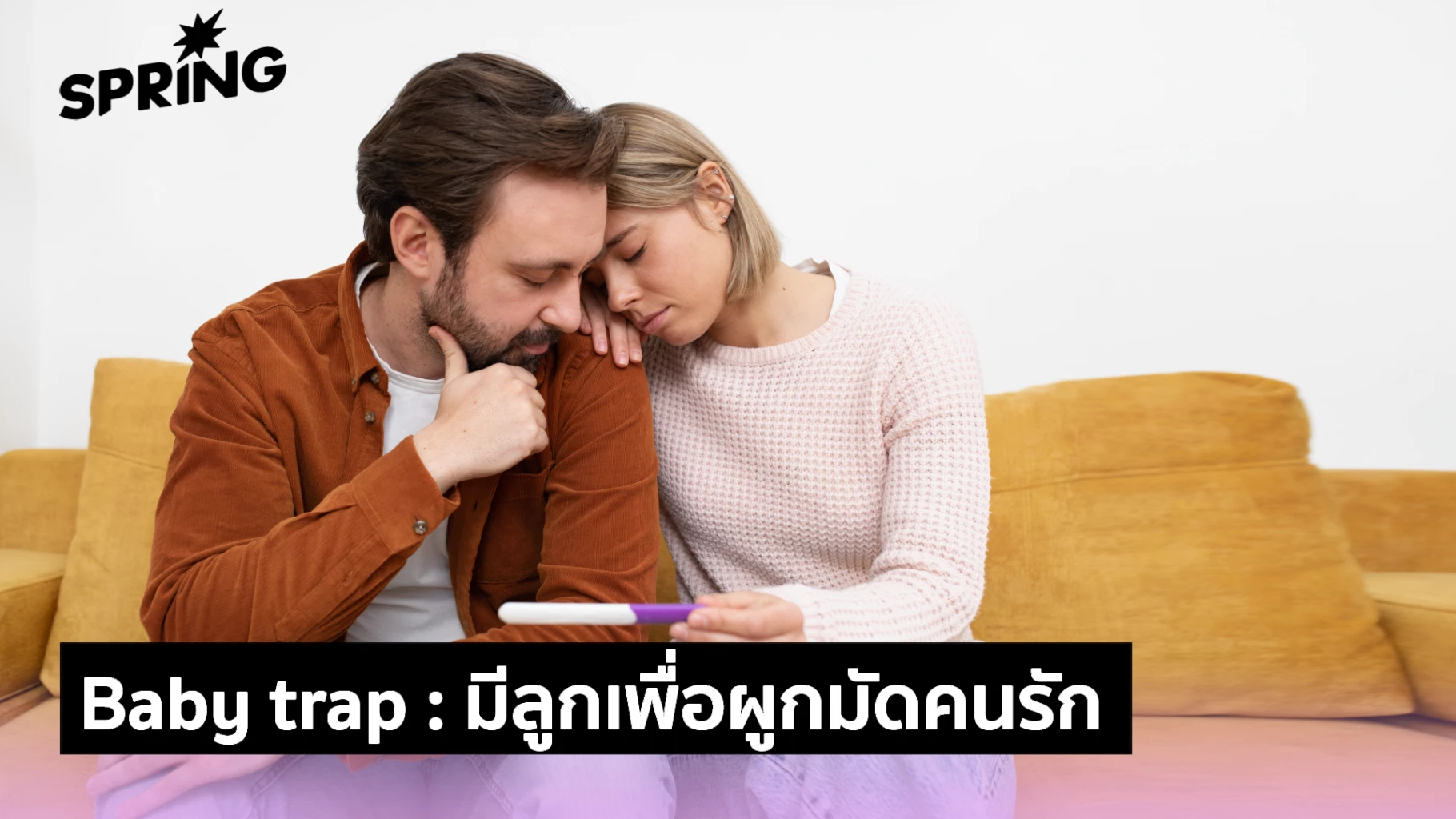 Baby Trap" มีลูกเพื่อผูกมัดคนรัก 5 ความเสี่ยงที่ควรระวัง