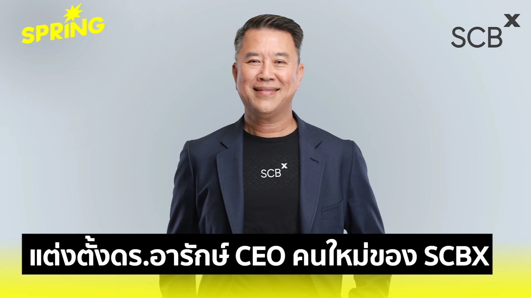 SCBX แต่งตั้งดร.อนุรักษ์ เป็น CEO พร้อมสร้างความสำเร็จที่ยั่งยืน