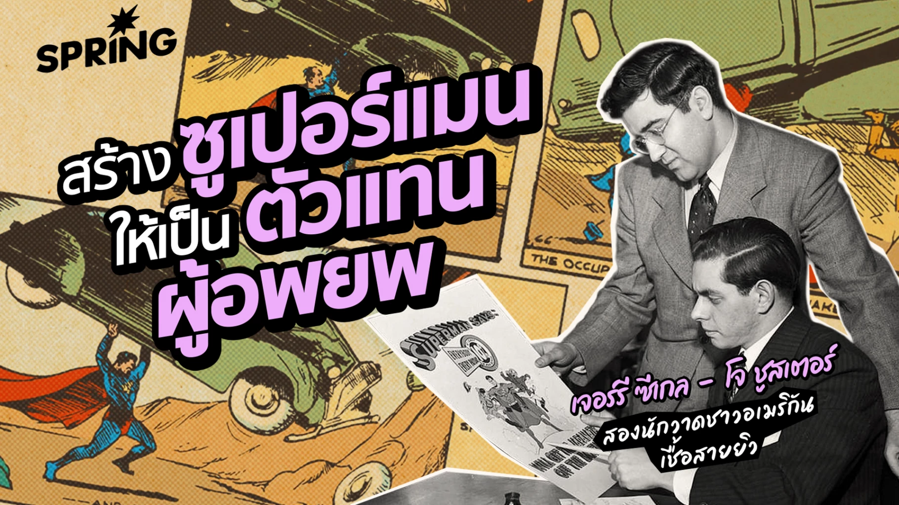 สร้าง Superman ให้เป็นตัวแทนของผู้อพยพ : เจอร์รี ซีเกล - โจ ชูสเตอร์