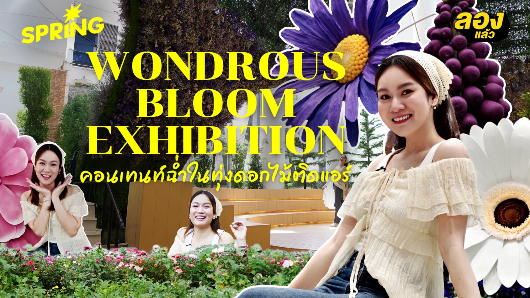 Wondrous Bloom Exhibition ช่วยชุบชีวิตฉันให้สดชื่น กับนิทรรศการดอกไม้ ...