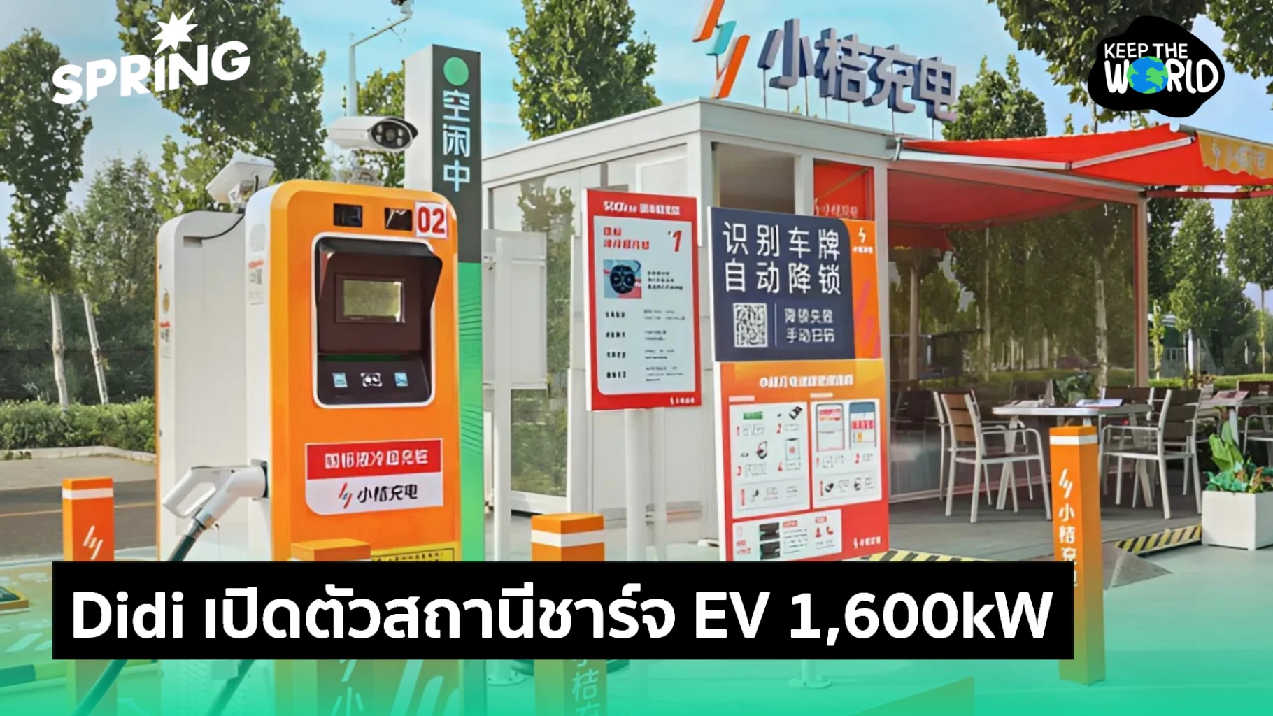 Didi เปิดตัวสถานีชาร์จ EV กำลังไฟ 1600 kW ชาร์จ 1 นาที วิ่งได้ 100 กม.