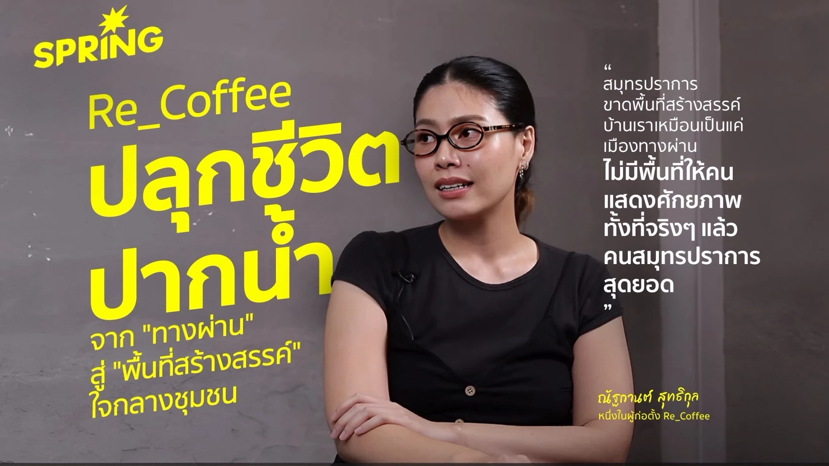 ReCoffee ปลุกปากน้ำ! จากทางผ่านสู่ Creative Space ของสมุทรปราการ