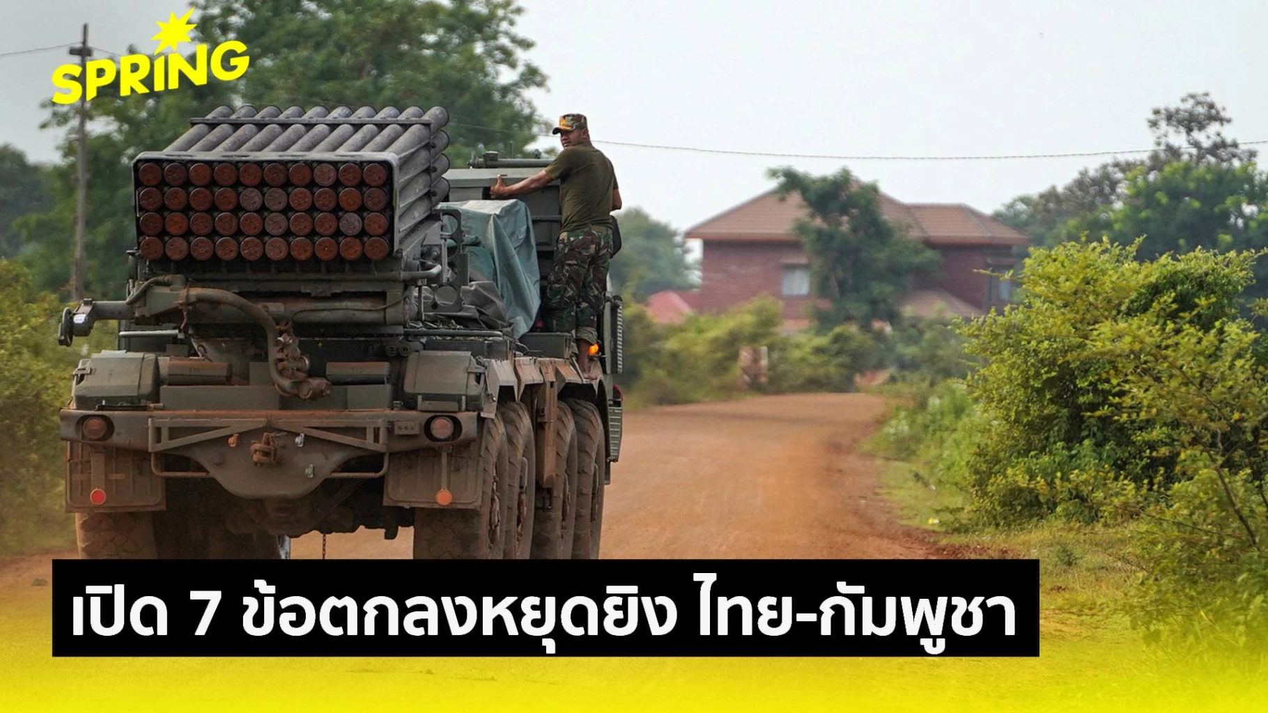 เปิด 7 ข้อตกลงหยุดยิง ไทย-กัมพูชา เจรจาแก้ปัญหาชายแดน ถก GBC 4 ส.ค.