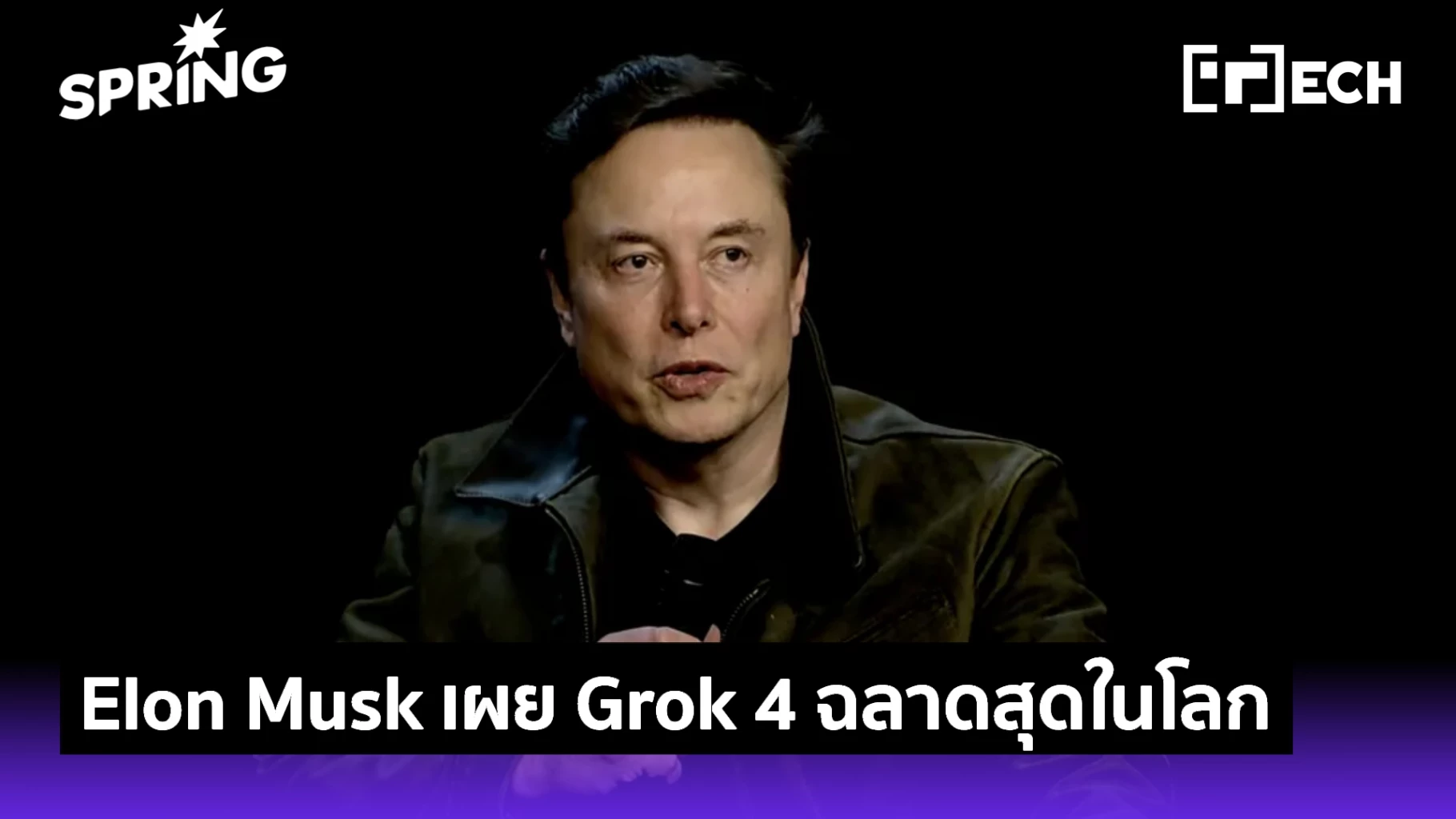 xAI เปิดตัว Grok 4 ชูโรง AI ฉลาดที่สุดในโลก เก่งกว่าระดับปริญญาเอก