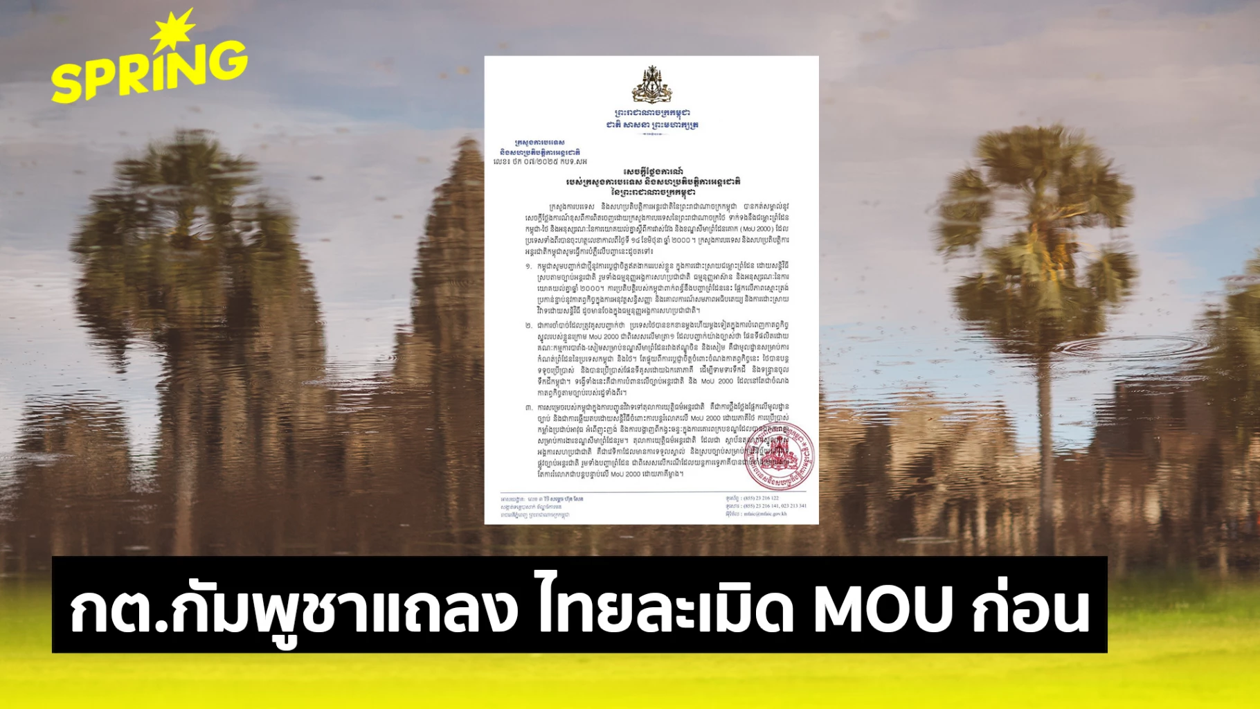 กต.กัมพูชาแถลง ไทยเป็นฝ่ายละเมิด MOU43 เรื่องแผนที่เขตแดน