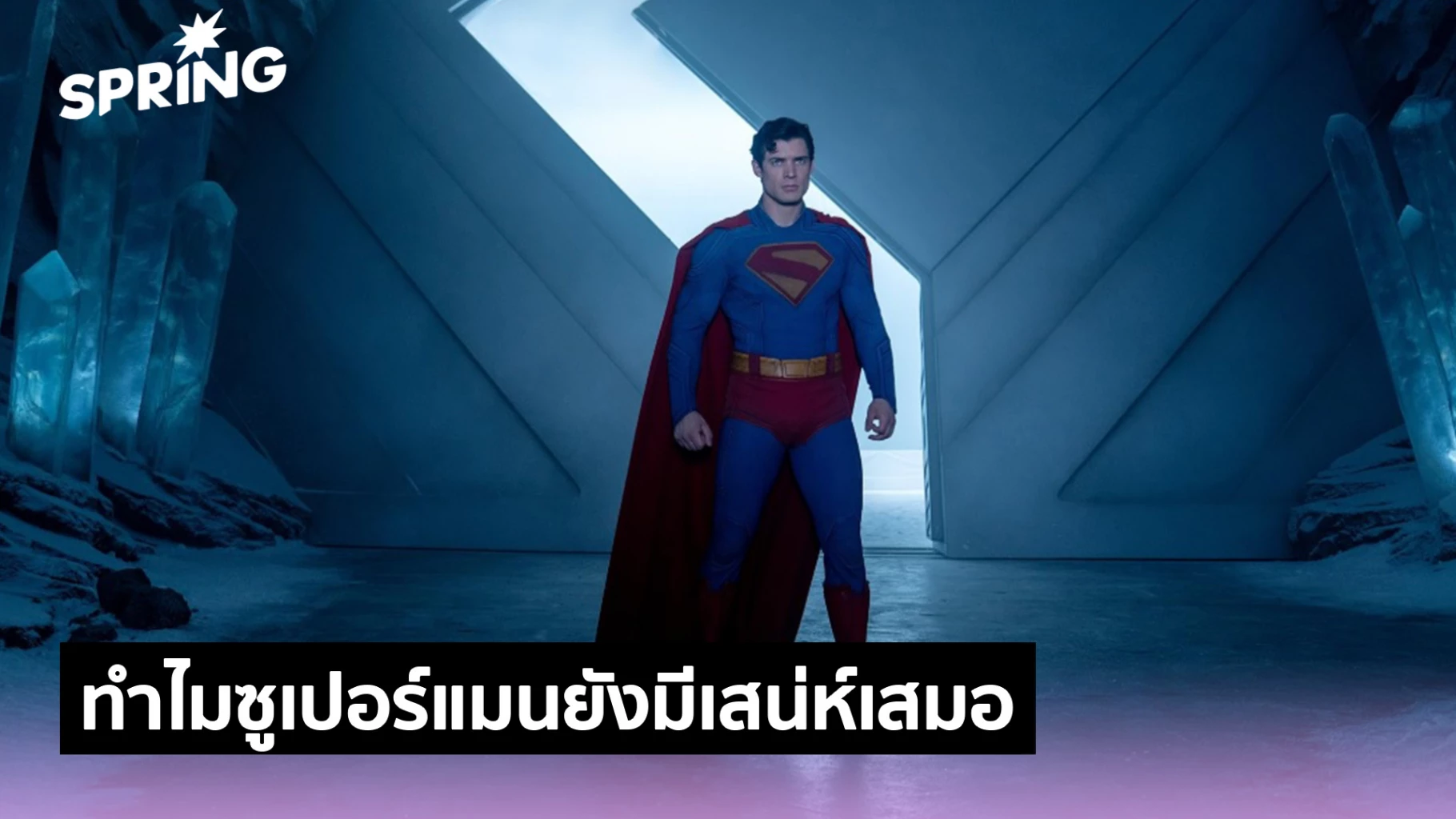 4 ยุคสมัย ซูเปอร์แมน Superman ในโลกภาพยนตร์ - ทำไมตัวละครนี้ ยังมี ...
