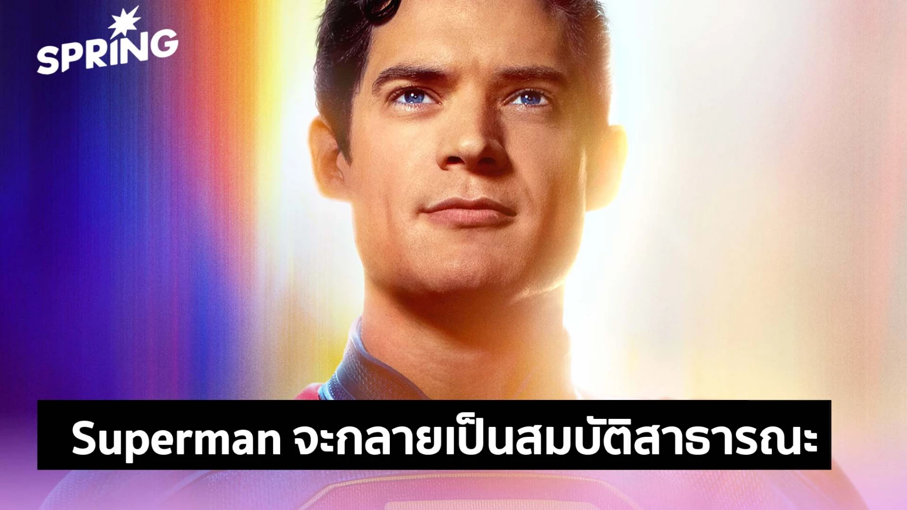 อีก 9 ปี Superman จะกลายเป็นสมบัติสาธารณะ กลายเป็นของทุกคน