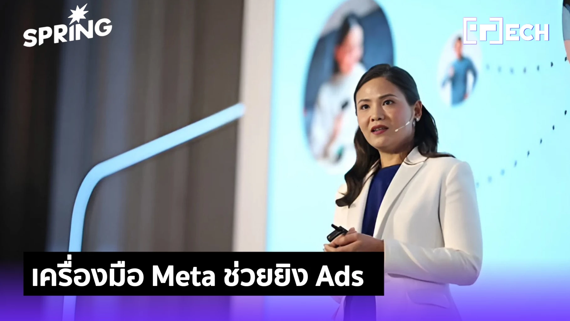 Meta Business Messaging Summit 2025 - ส่องเครื่องมือ Meta ช่วยยิง Ads ...