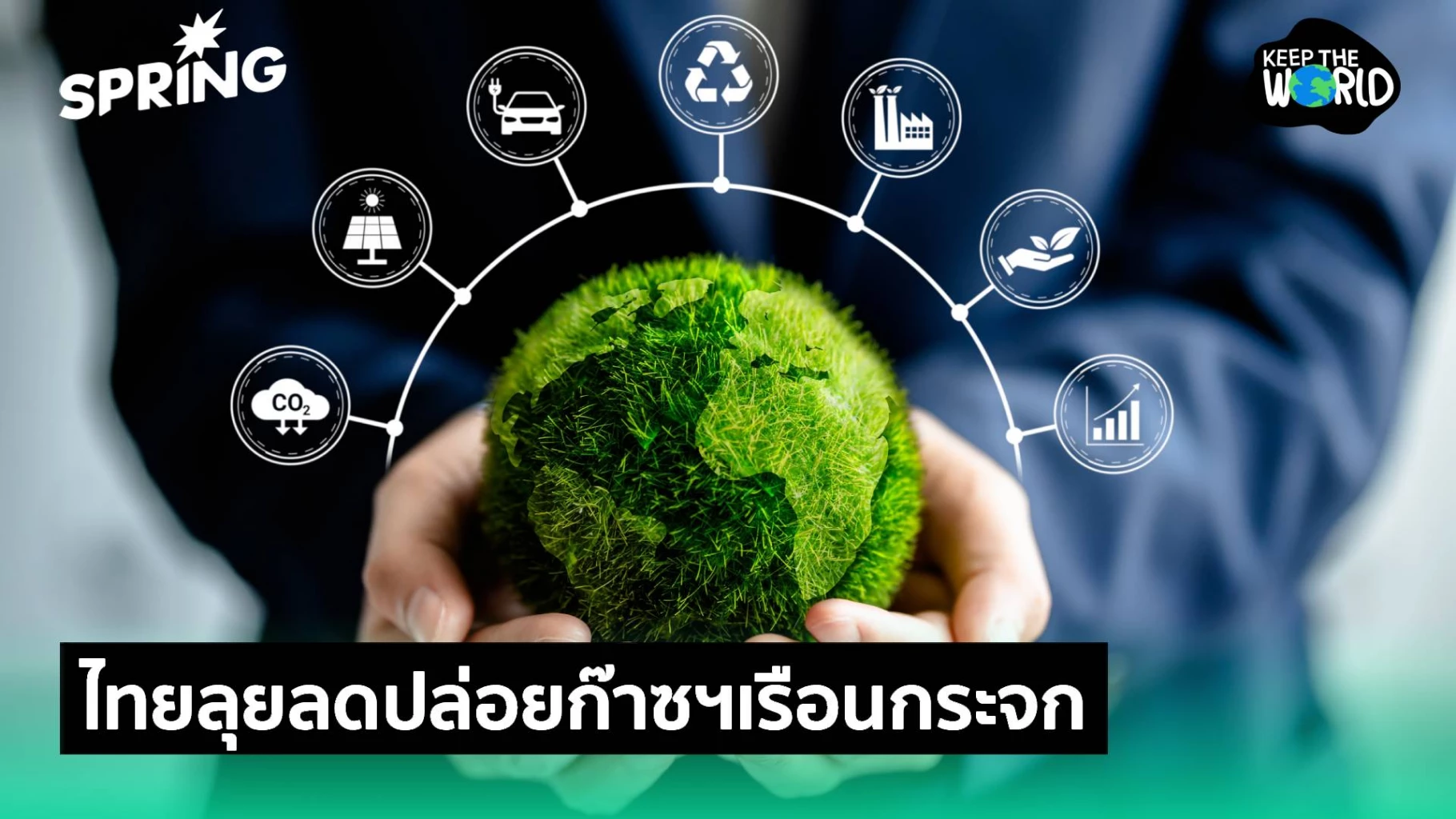 อัปเดต! ไทย ‘ลดปล่อยก๊าซเรือนกระจก’ ได้แล้ว 73.6125 MtCO2eq