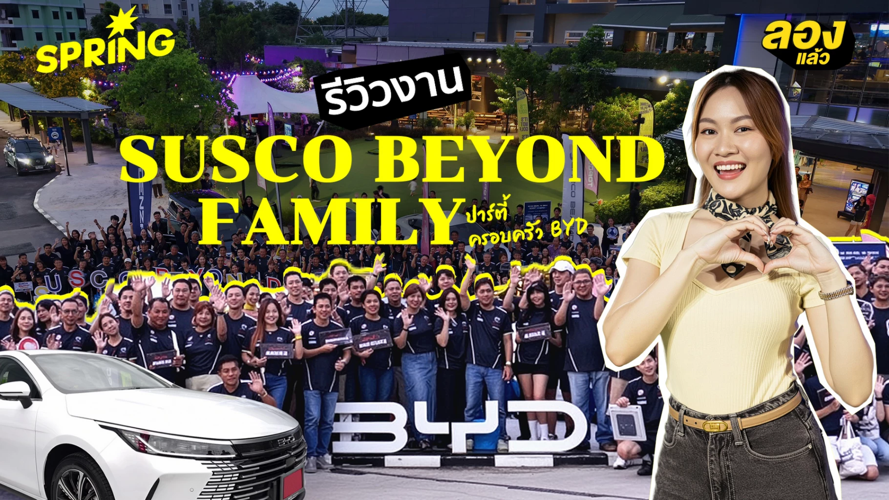 SUSCO Beyond Family Party สนุกทุกไมล์ ไปได้ไกลกับครอบครัว EV