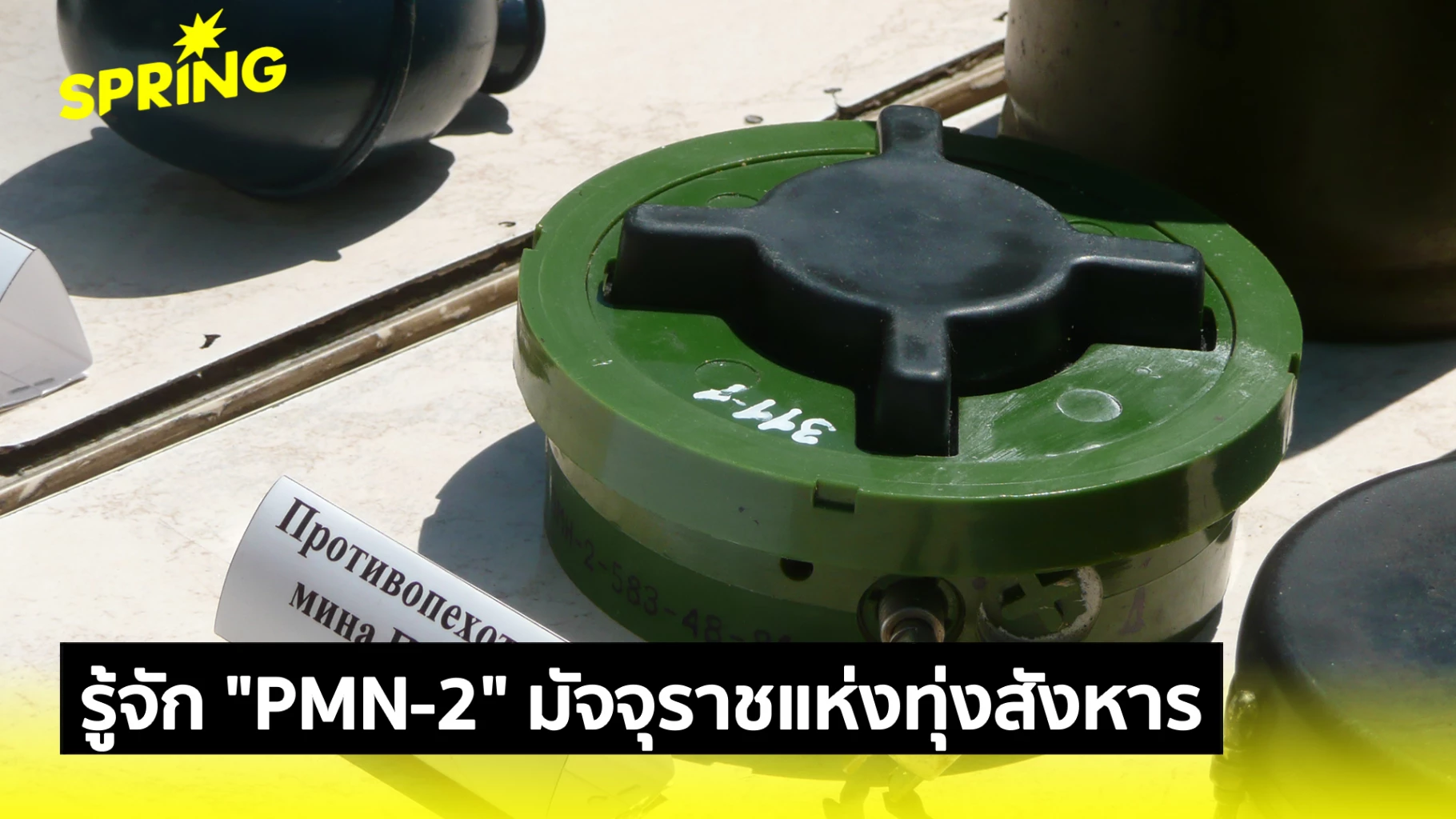 เปิดข้อมูล PMN-2 ทุ่นระเบิดสังหารบุคคล มีชนวนระเบิดในตัว ค้นหาได้ยาก