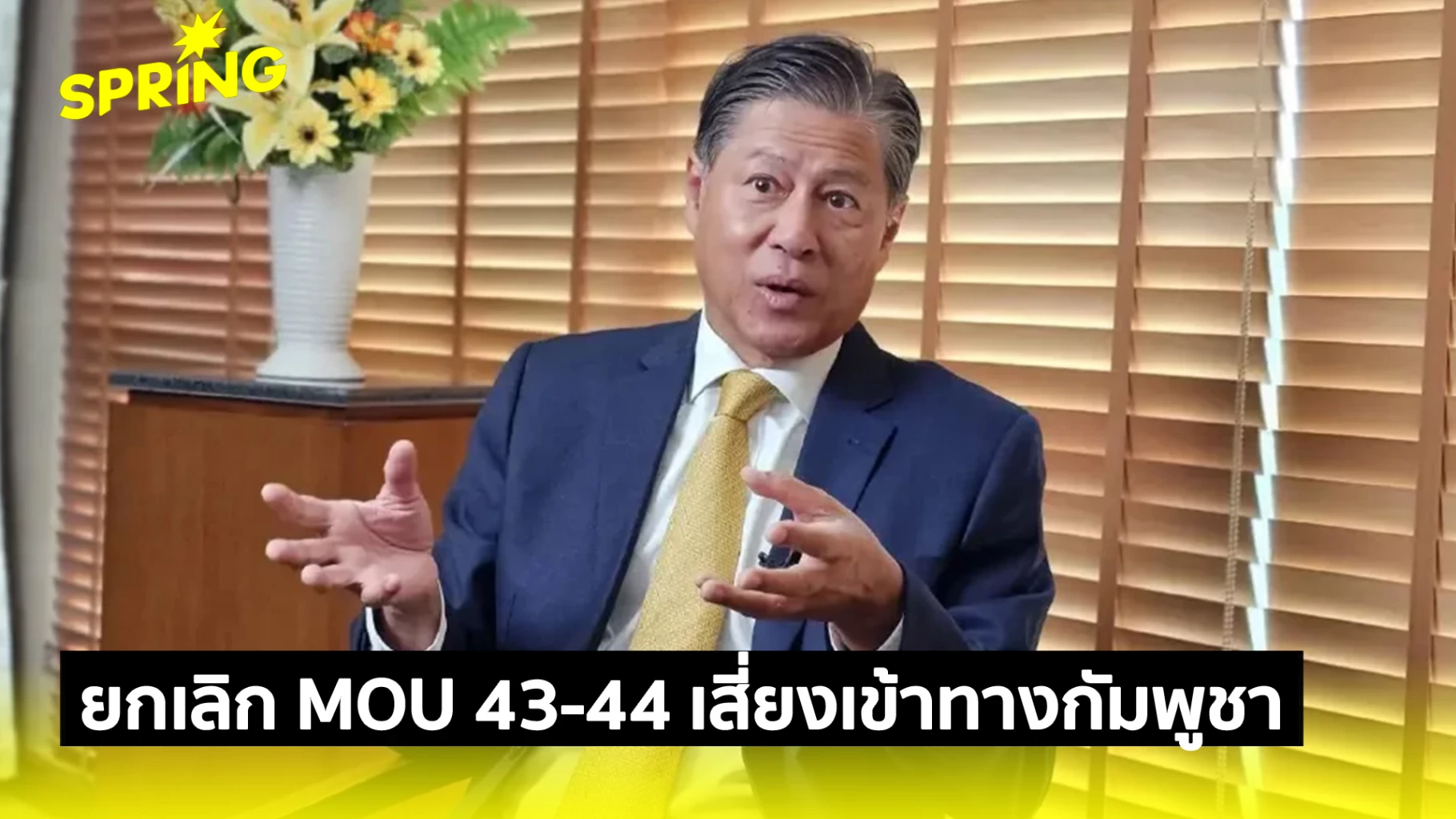 "ทูตรัศม์" เตือนยกเลิก MOU 2543-44 เสี่ยงเข้าทางกัมพูชา