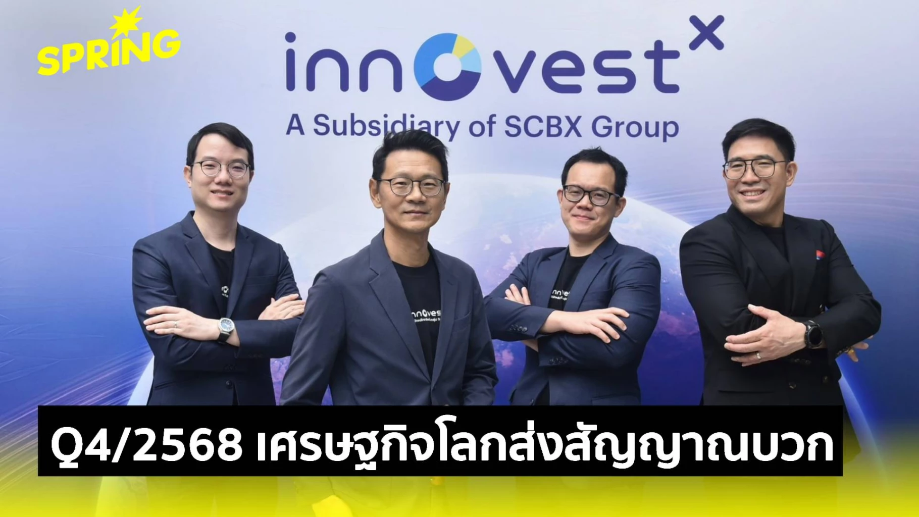 InnovestX ประเมินแนวโน้ม Q4/2568 เศรษฐกิจโลกส่งสัญญาณเชิงบวก