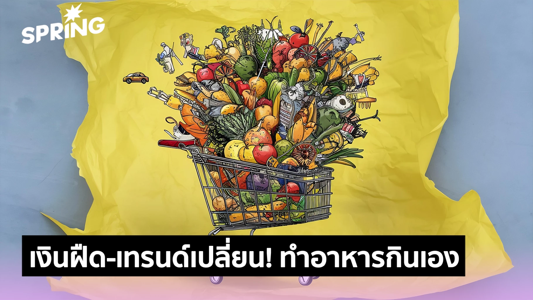 เจาะพฤติกรรม "Gen X และ Millennial" หันเข้าครัวเพิ่ม เทรนด์ผู้บริโภคเปลี่ยน