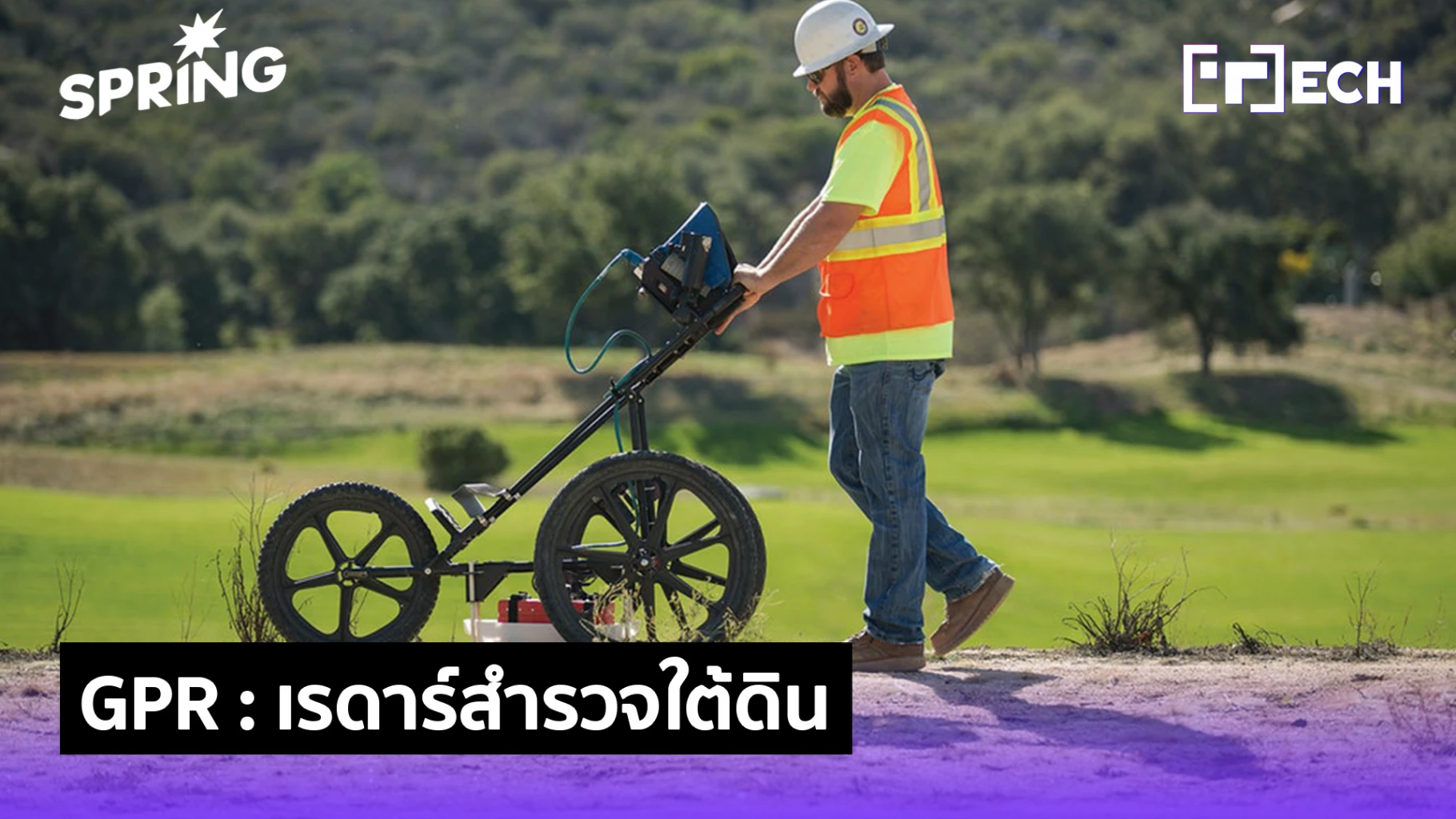 รู้จัก GPR เรดาร์สำรวจใต้ดิน เทคฯที่ไว้ใช้ช่วย สำรวจใต้ถนน ธรณีวิทยา ...