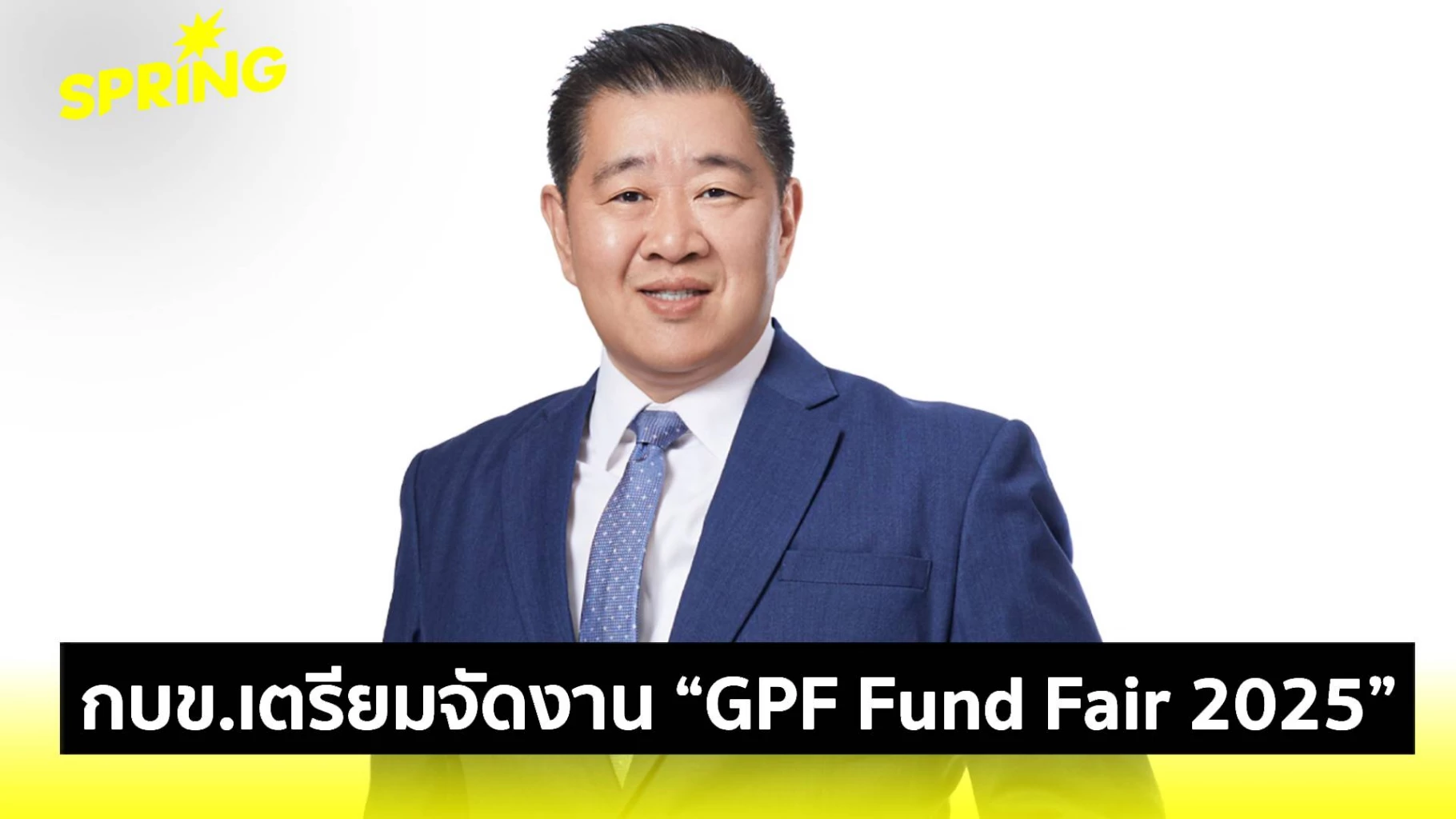 กบข. เตรียมจัดงาน “GPF Fund Fair 2025” 16 ต.ค. นี้ เสริมแกร่งความรู้ ...