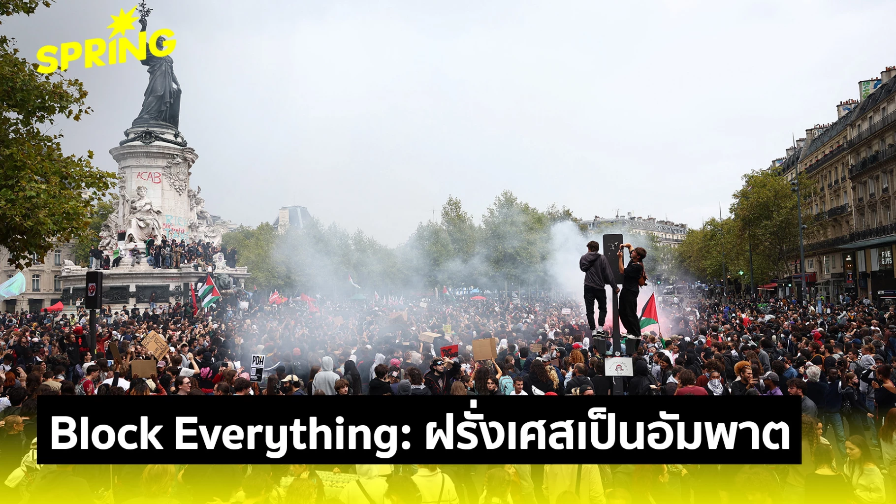 สรุป - ม็อบฝรั่งเศส Block Everything ประเทศอัมพาต คน 2 แสนต้านแผนรัด ...