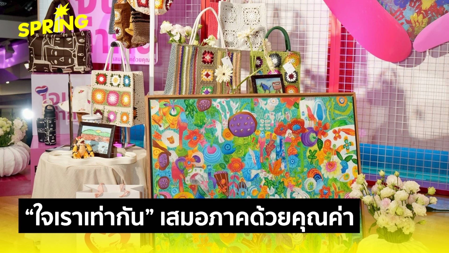 “ใจเราเท่ากัน” เสมอภาคด้วยคุณค่า สุดยอดผลิตภัณฑ์คนพิการ Heart in Hand