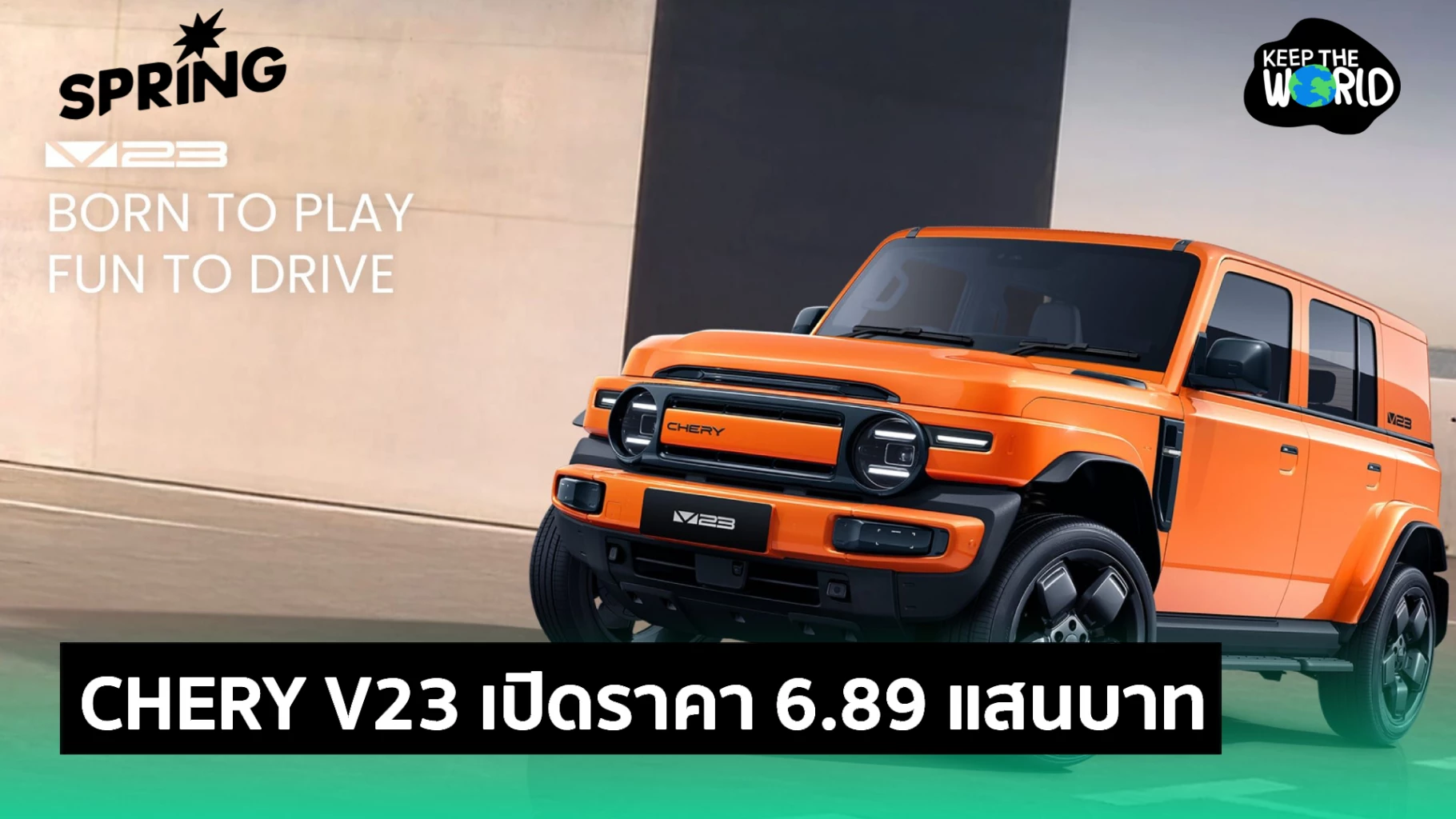 CHERY V23 เปิดตัวแล้ว ราคา 6.89 แสนบาท สเปควิ่งไกลสุด 430 กม./ชาร์จ