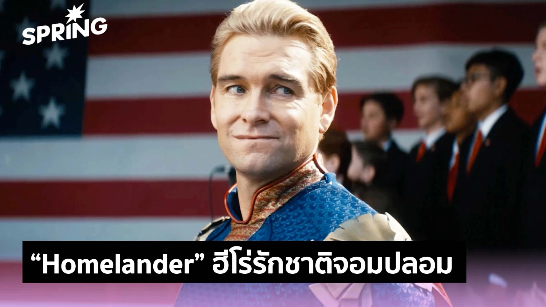 “Homelander” ฮีโร่รักชาติจอมปลอม ทำทุกอย่างตามใจตัวเอง