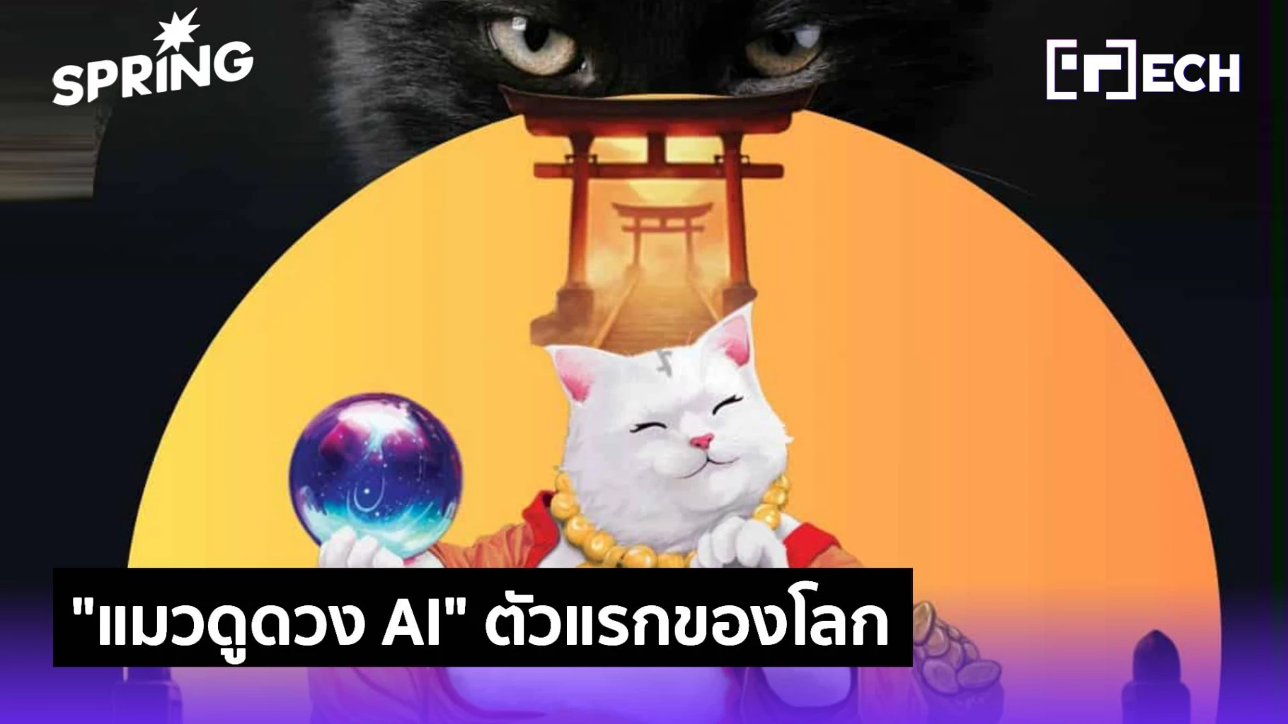 AstroNeko แมวดูดวง AI อัจฉริยะ: จุดบรรจบระหว่างโหราศาสตร์ ข้อมูล และ Web3