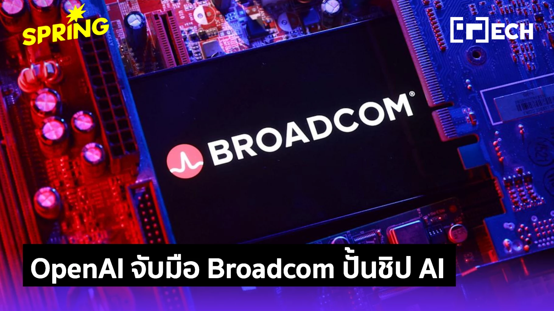 OpenAI จับมือ Broadcom สร้างชิป AI ของตัวเอง ปิดดีลสะเทือนวงการ