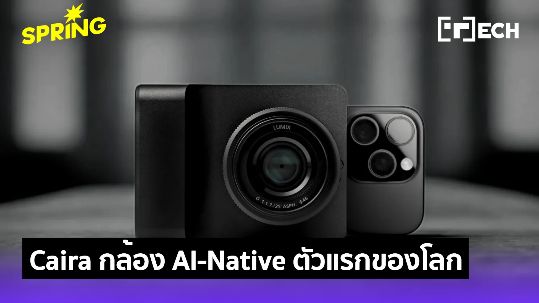 Caira กล้อง AI-Native ตัวแรกของโลก ฝังโมเดล Nano Banana ในตัว