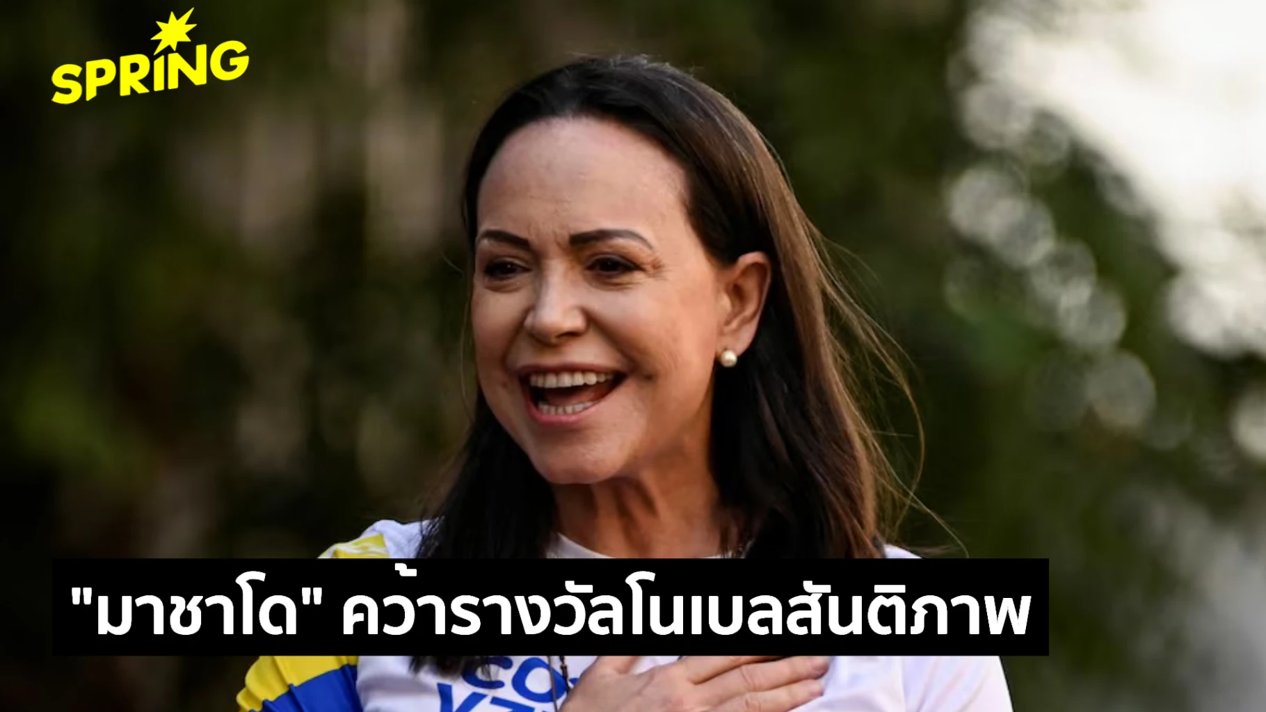 ‘มาชาโด’ สตรีเหล็กเวเนซุเอลา คว้าโนเบลสันติภาพ 2568 ทรัมป์ชวด!