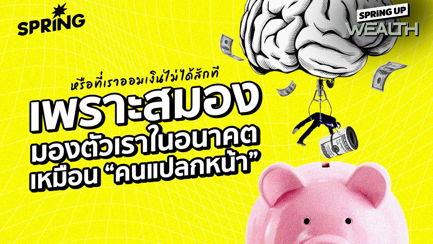 ออมเงินไม่สำเร็จ หรือเพราะสมองมอง ตัวเราในอนาคต เป็นคนแปลกหน้า?