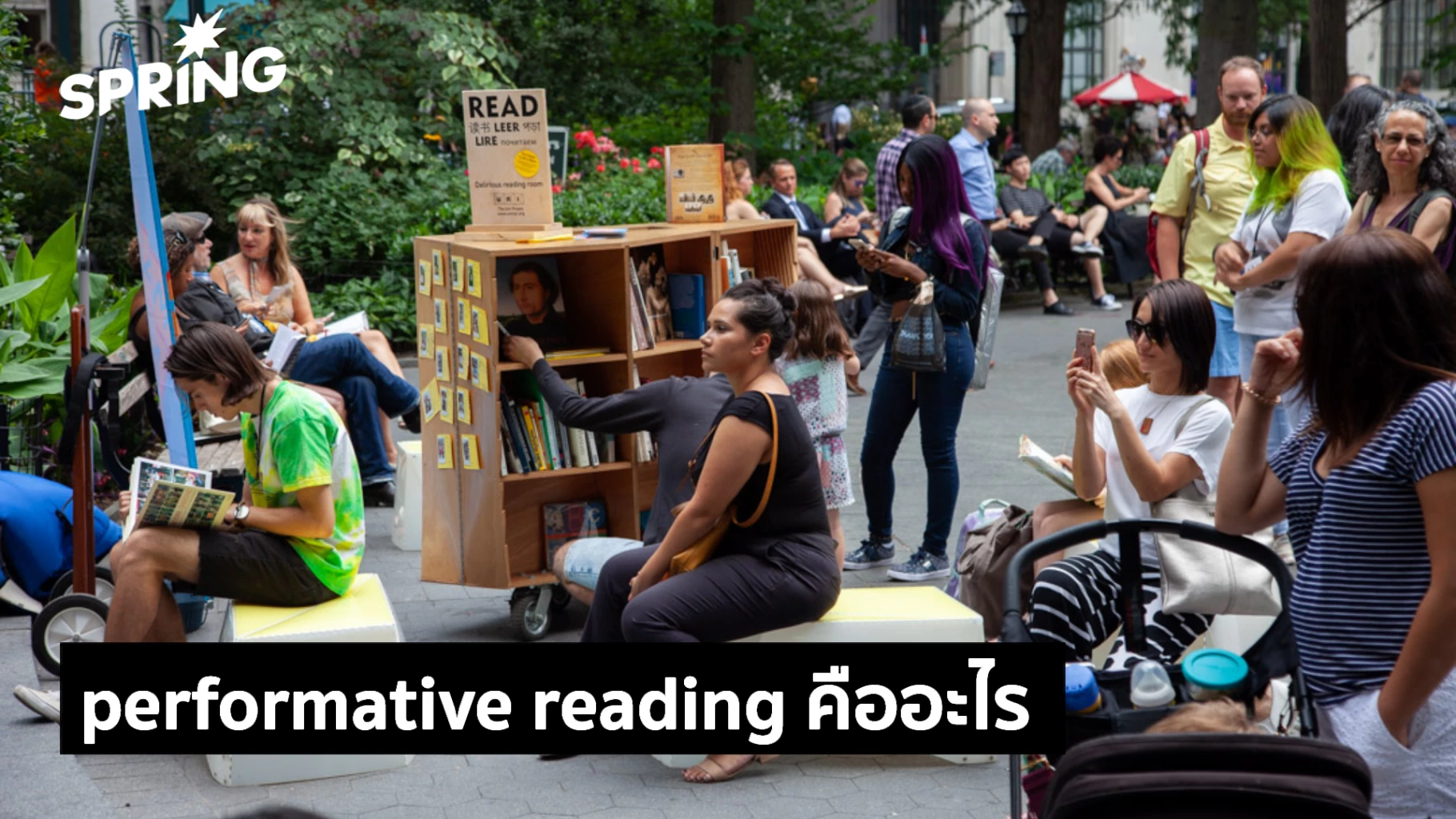 ชวนเข้าใจพฤติกรรม performative reading ให้มากกว่าที่ตาเห็น