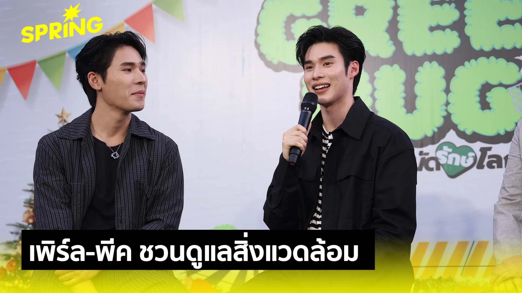 เพิร์ล-พีค ชวนรักโลก ลดขยะ ในงาน Green Hug ตลาดนัดรักษ์โลก