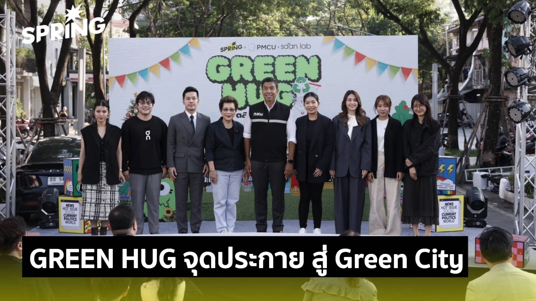 "เมืองน่าอยู่" ต้องเปิดรับคนทุกกลุ่ม ชู GREEN HUG ดันเศรษฐกิจ