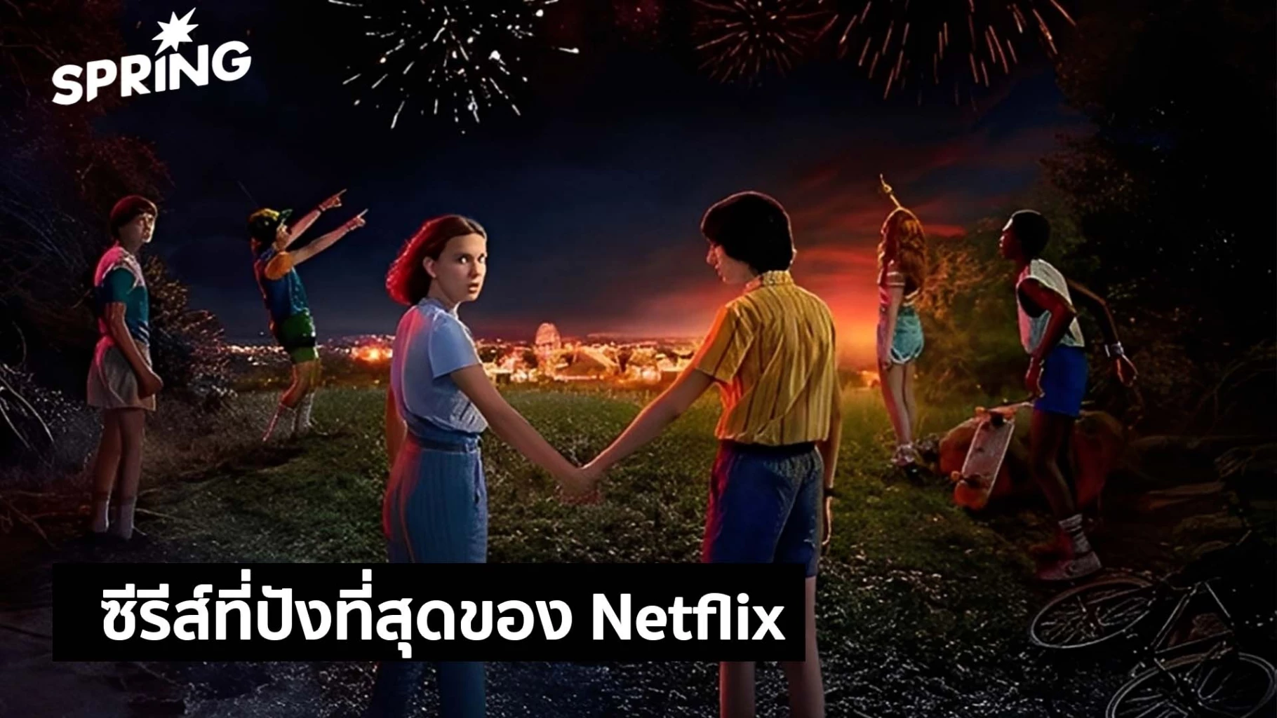 เพราะอะไร Stranger Things ถึงเป็นซีรีส์ที่ปังที่สุดของ Netflix
