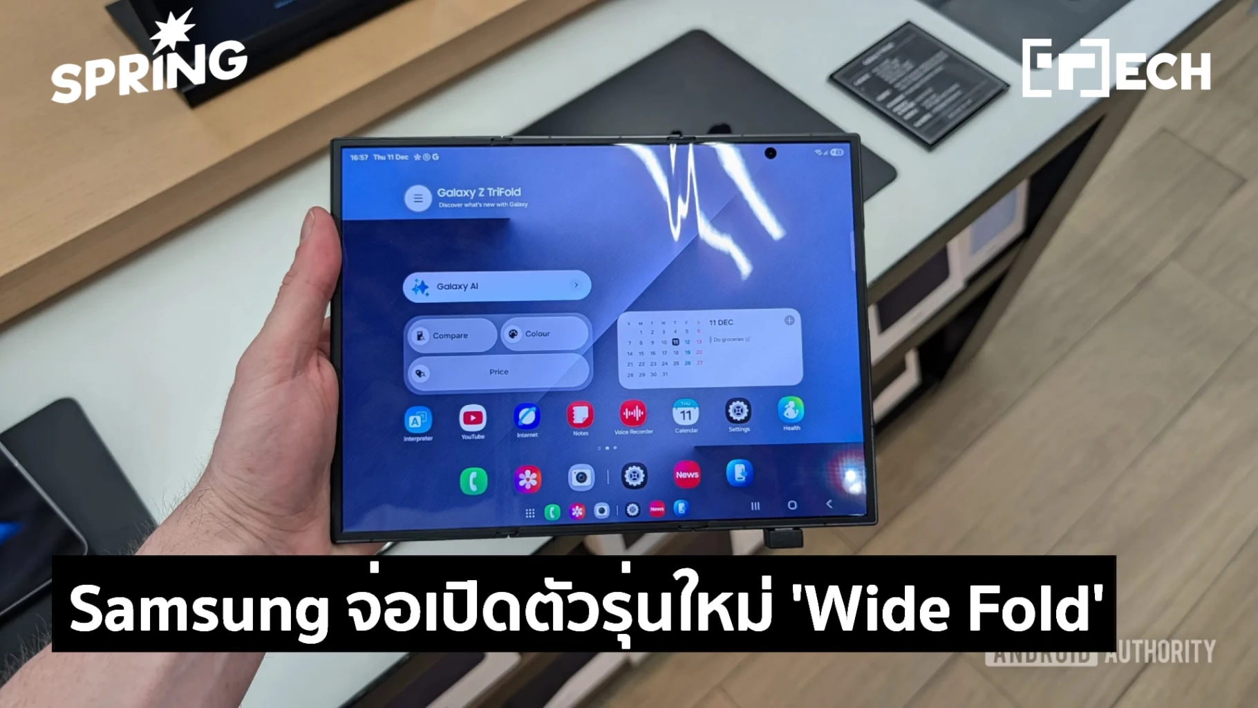 Samsung จ่อเปิดตัว Wide Fold สมาร์ตโฟนจอพับรุ่นใหม่ ท้าชน iPhone