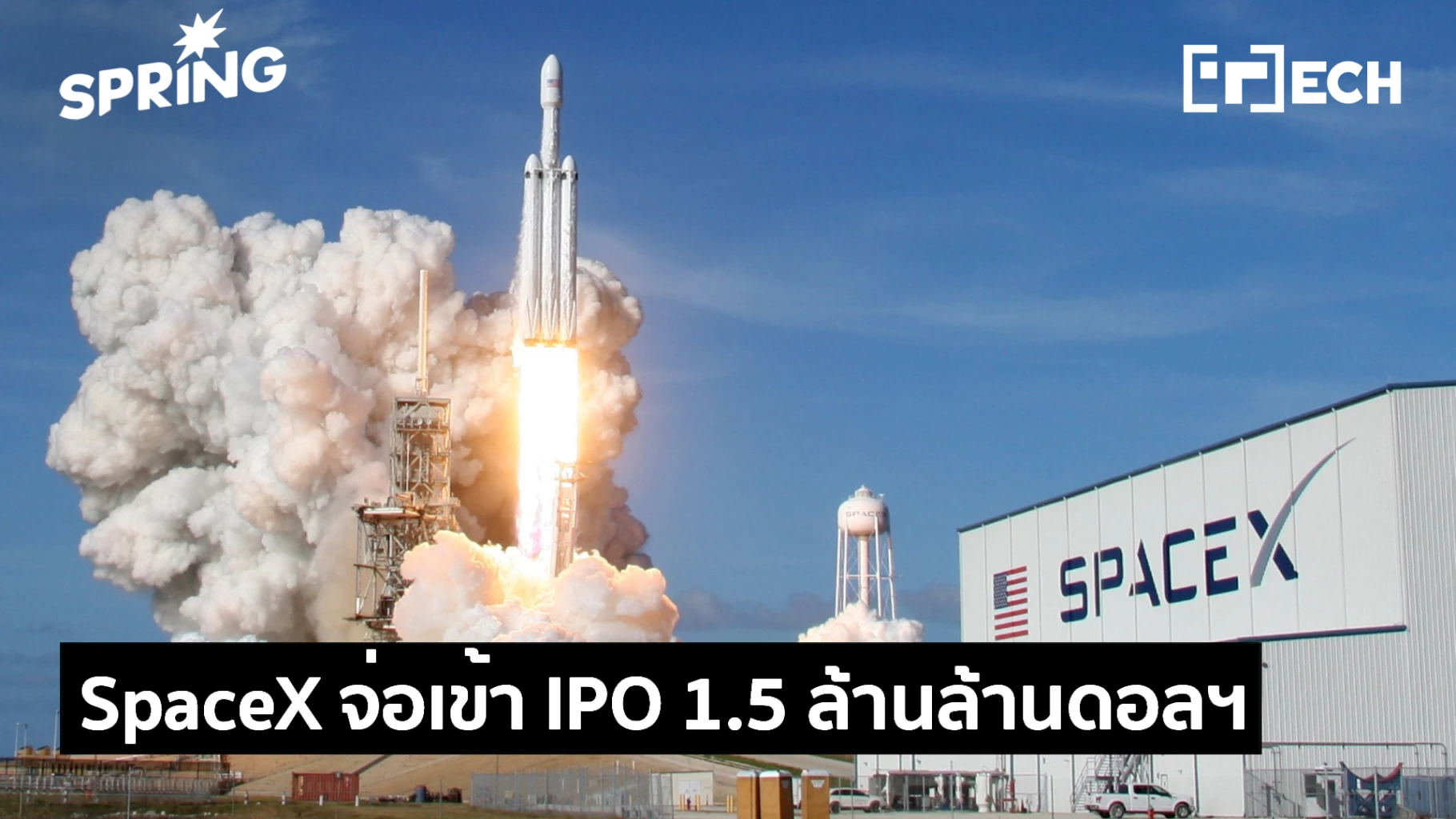 SpaceX จ่อเข้าตลาด IPO 1.5 ล้านล้าน Google รับอานิสงส์มหาศาล