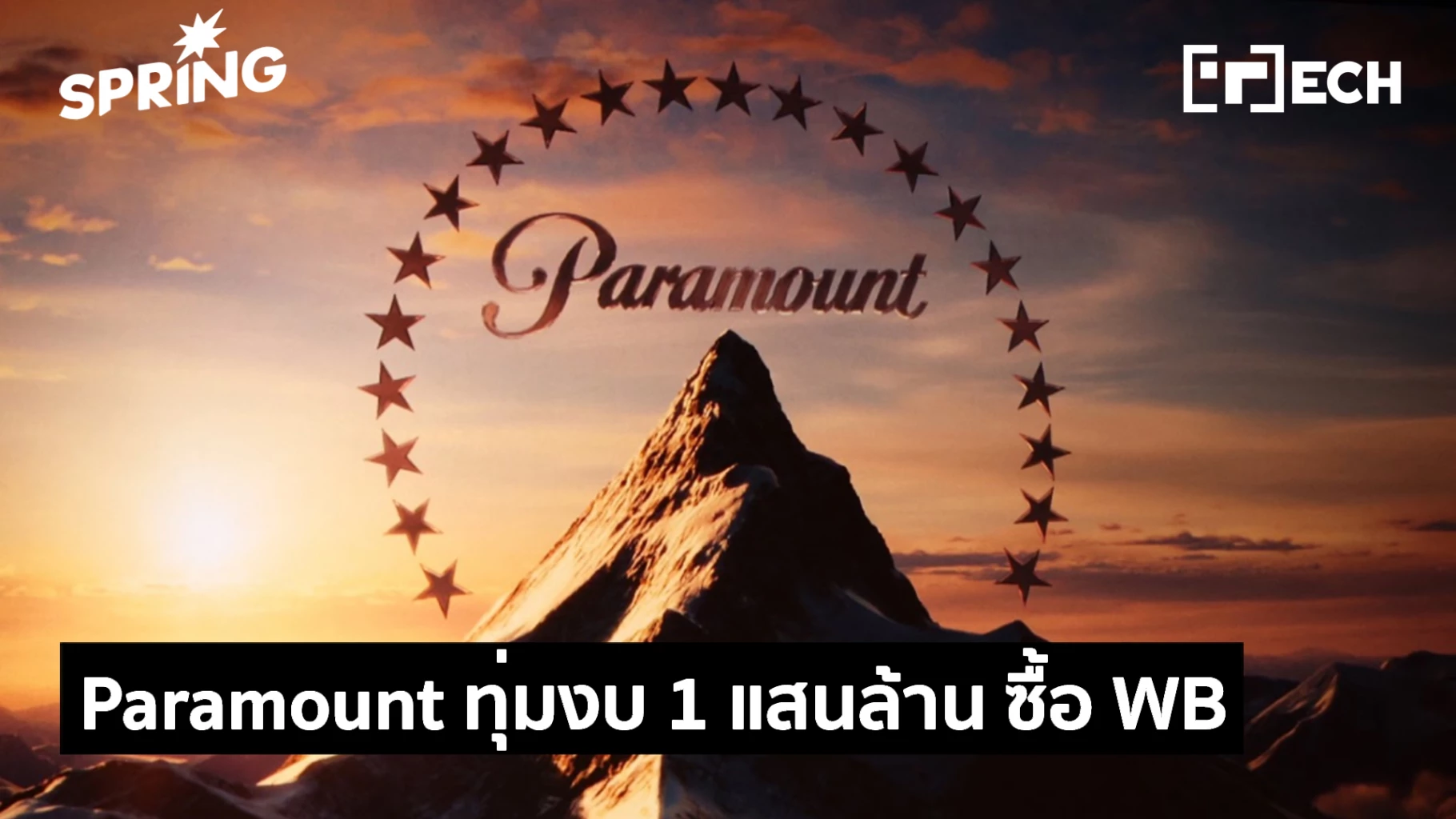 สรุปศึกชิง Warner Bros. ระอุ Paramount ทุ่ม 1.08 แสนล้าน สู้ Netflix